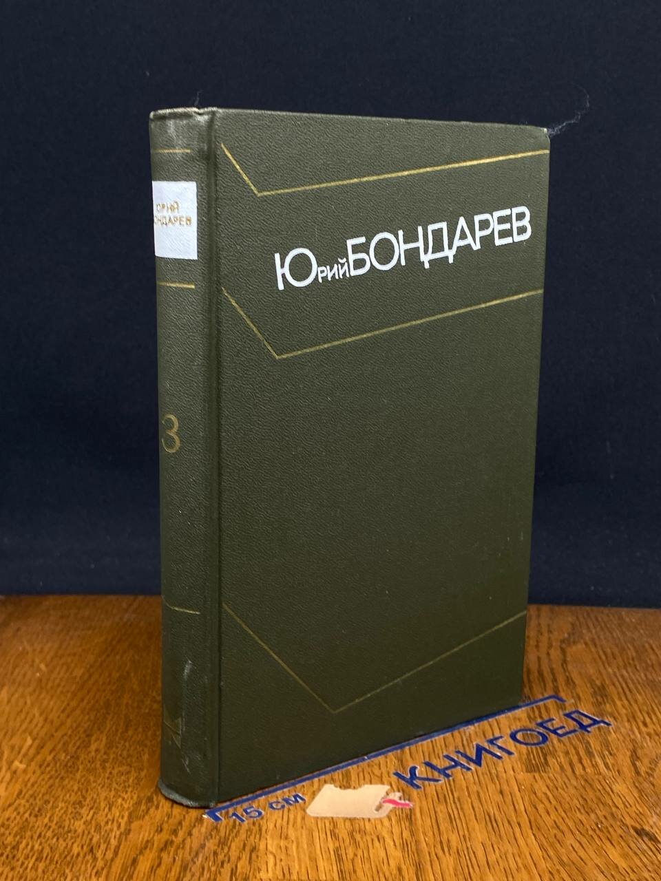 Книга. (Дефект) Юрий Бондарев. Собрание сочинений. Том 3 1974 (2042080881672)