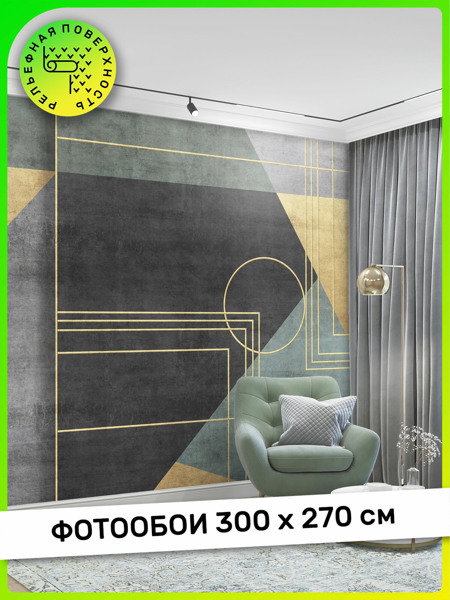 Фотообои, обои Абстракция геометрия, на стену, в зал, гостиную, спальню, на кухню, 300 см x 270 см