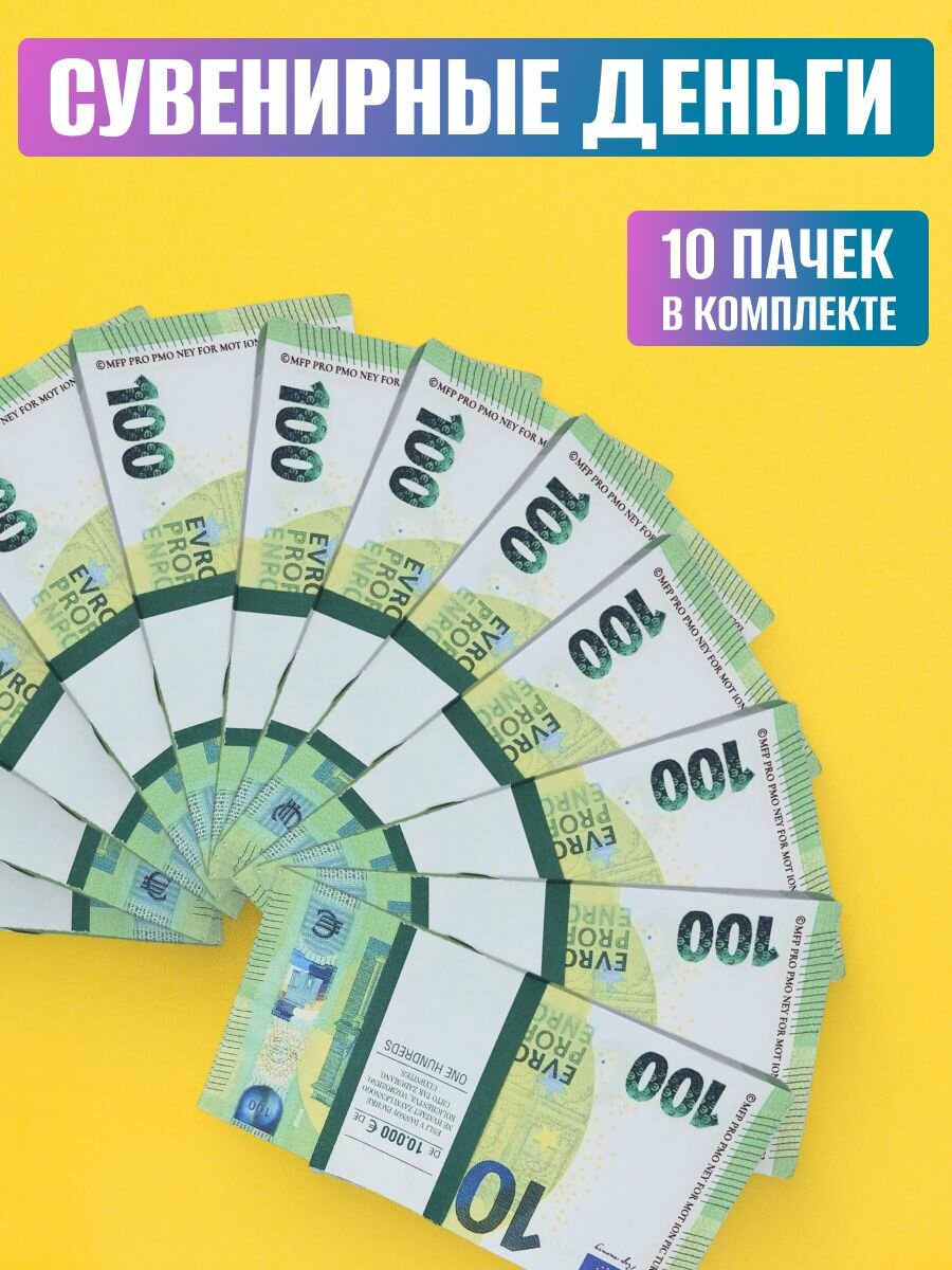 Сувенирные деньги 100 евро 10 пачек