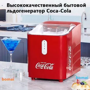 Высококачественный бытовой льдогенератор Coca-Cola, 1 л, bullet ice, 120 Вт
