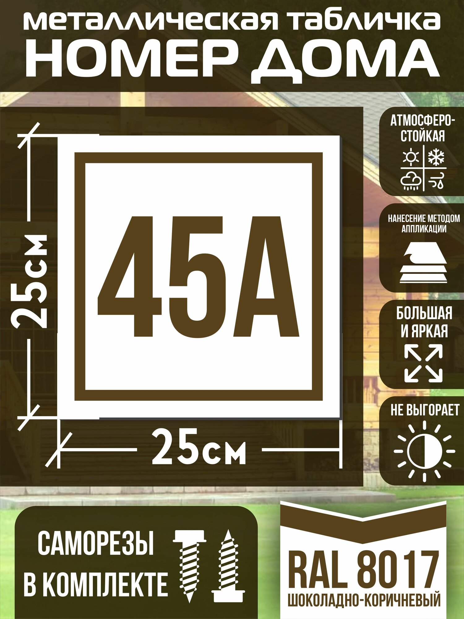 Адресная табличка на дом с номером 45а RAL 8017 коричневая