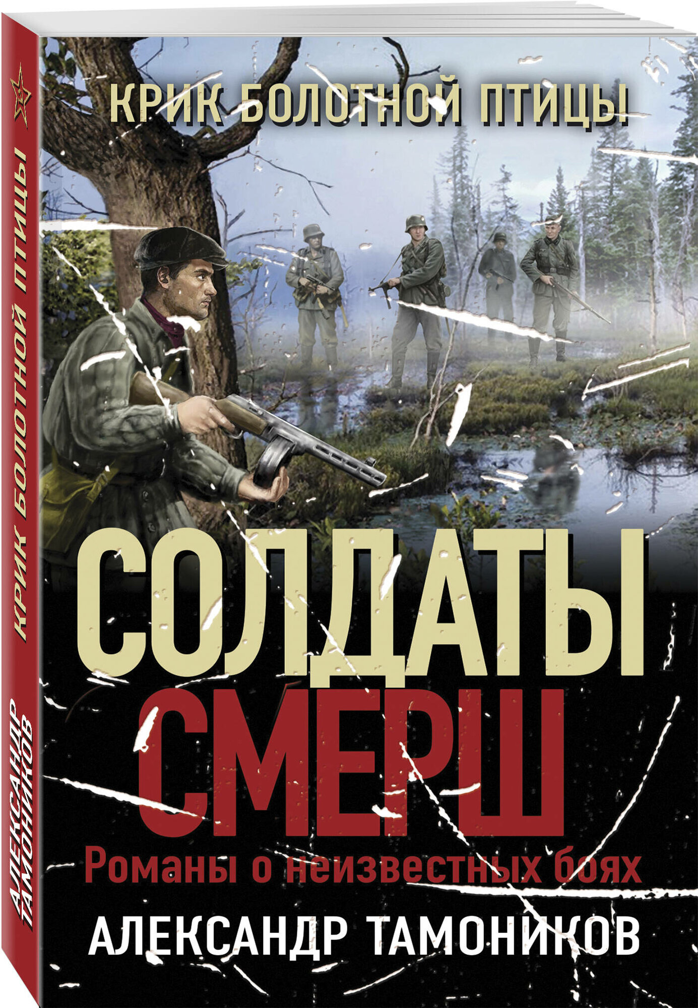 Тамоников А. А. Крик болотной птицы