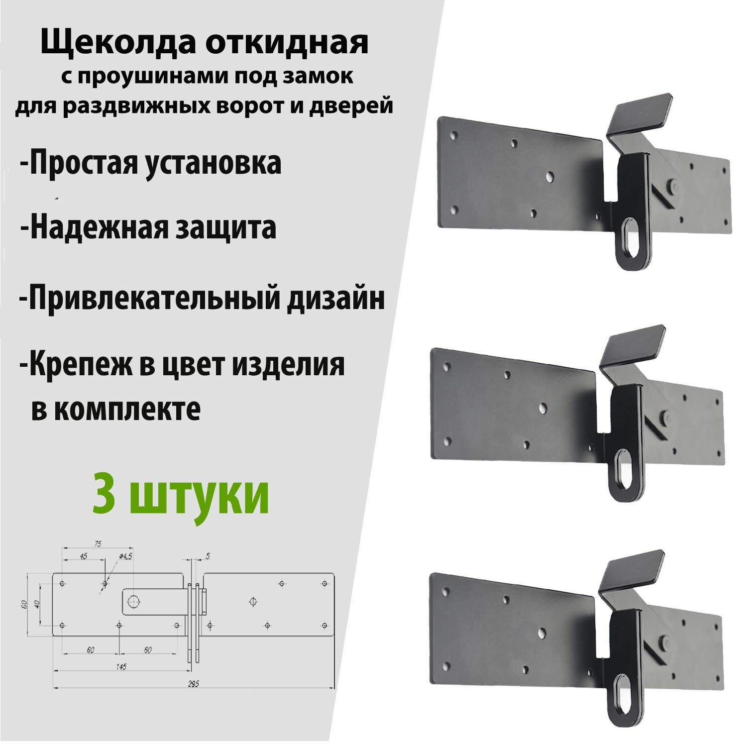 Щеколда откидная с проушинами под замок для раздвижных ворот и дверей 3 штуки