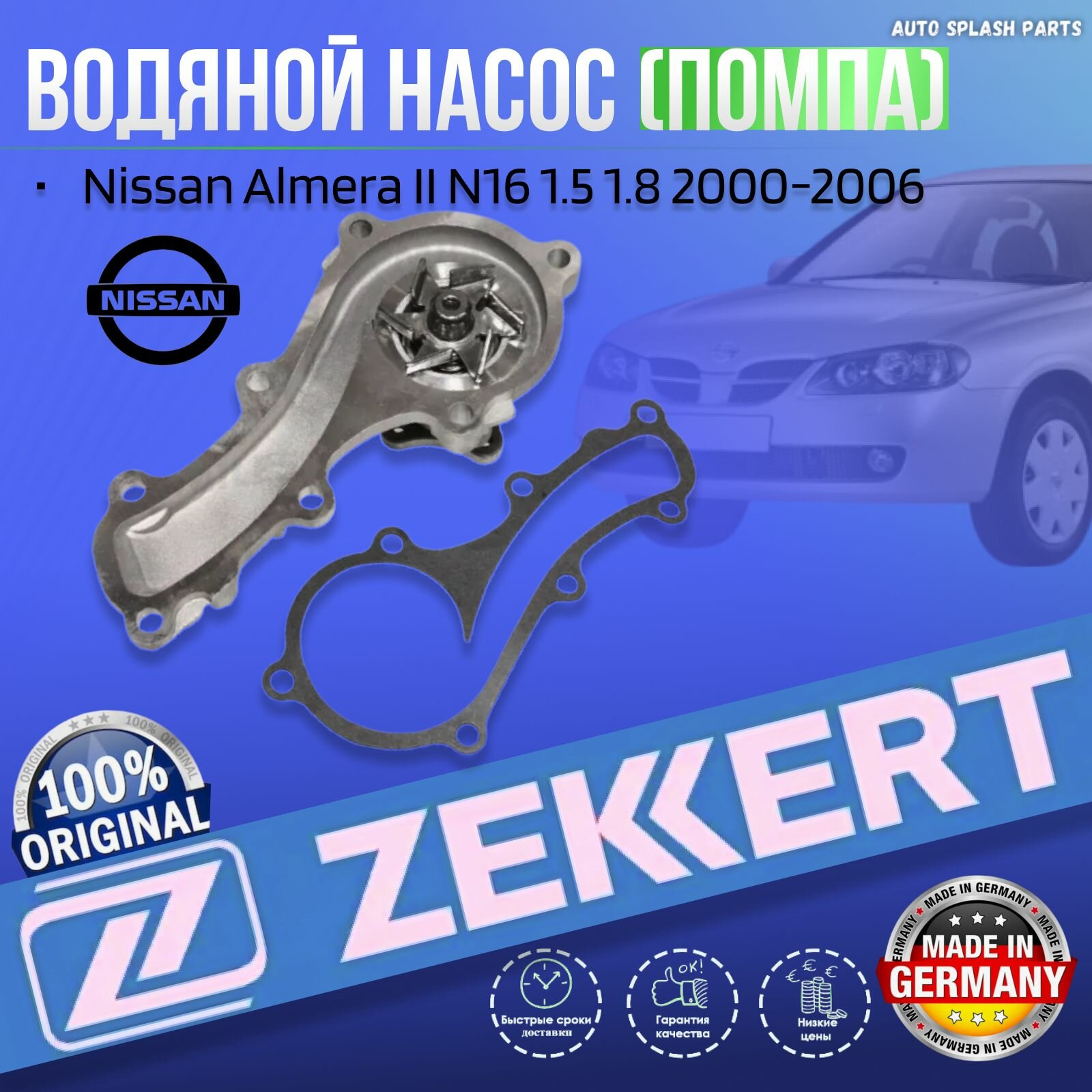 Водяной насос (Помпа) Nissan Almera II N16 1.5 1.8 2000-2006 германия (Ниссан Альмера Н16)