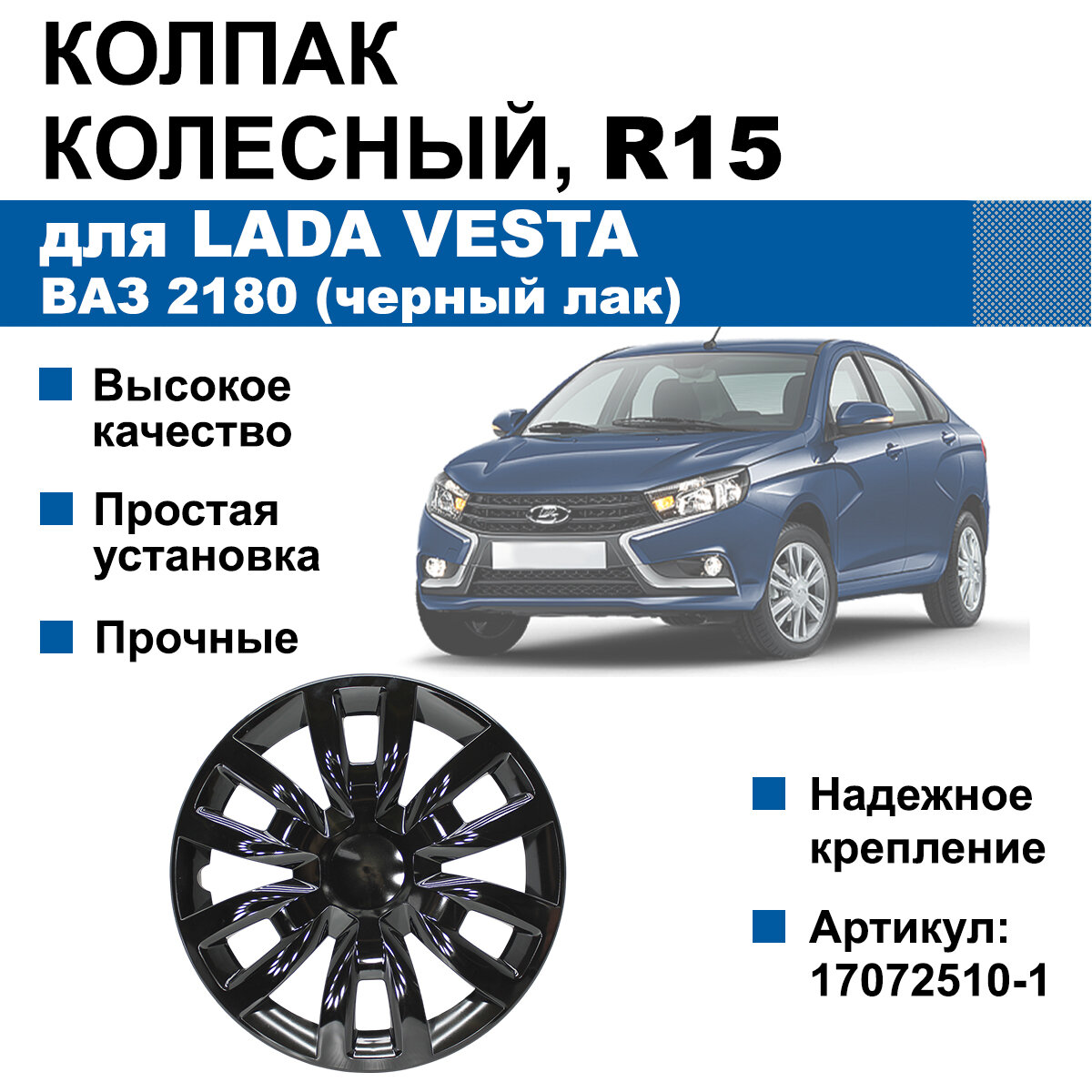 Колпак R15 Lada Vesta, чёрный лак, 1 шт.