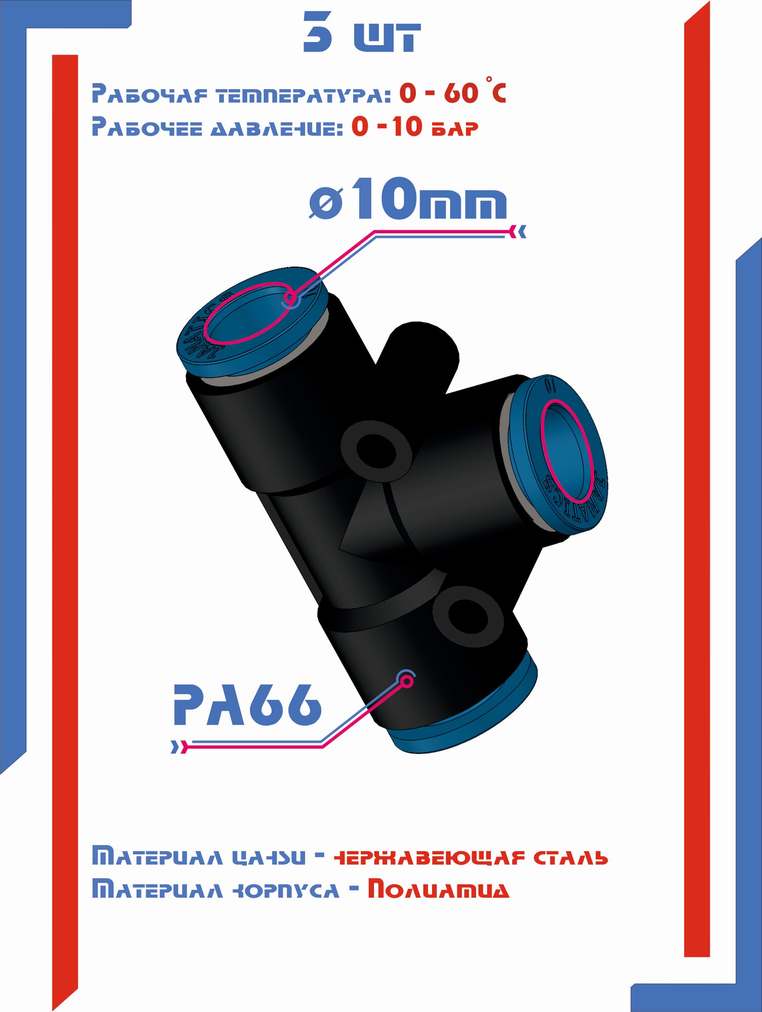 Фитинг тройник 10мм, 3шт. Пневмофитинг тройник, быстросъемный, цанговый соединитель трубок 10мм.