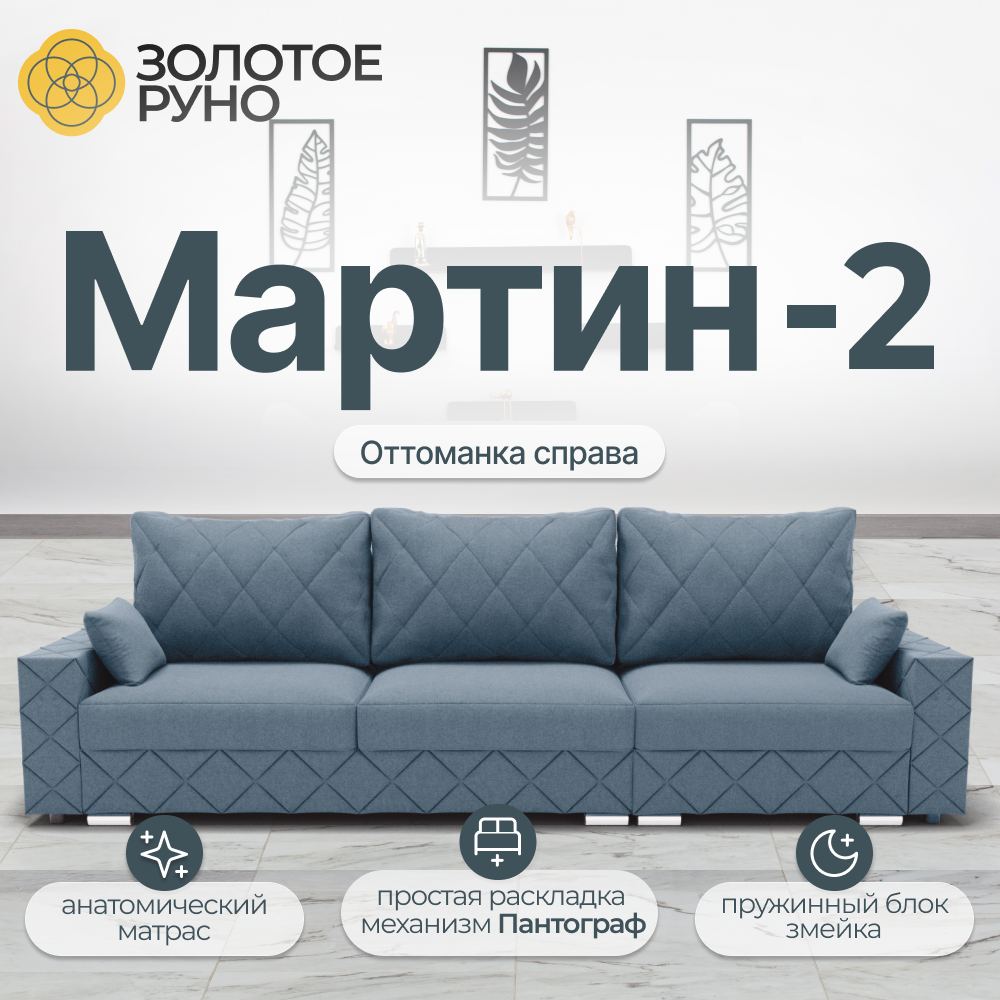 Диван, Прямой диван-кровать с выдвижной оттоманкой Мартин-2. Оттоманка справа. Механизм трансформации Пантограф. Квест-23