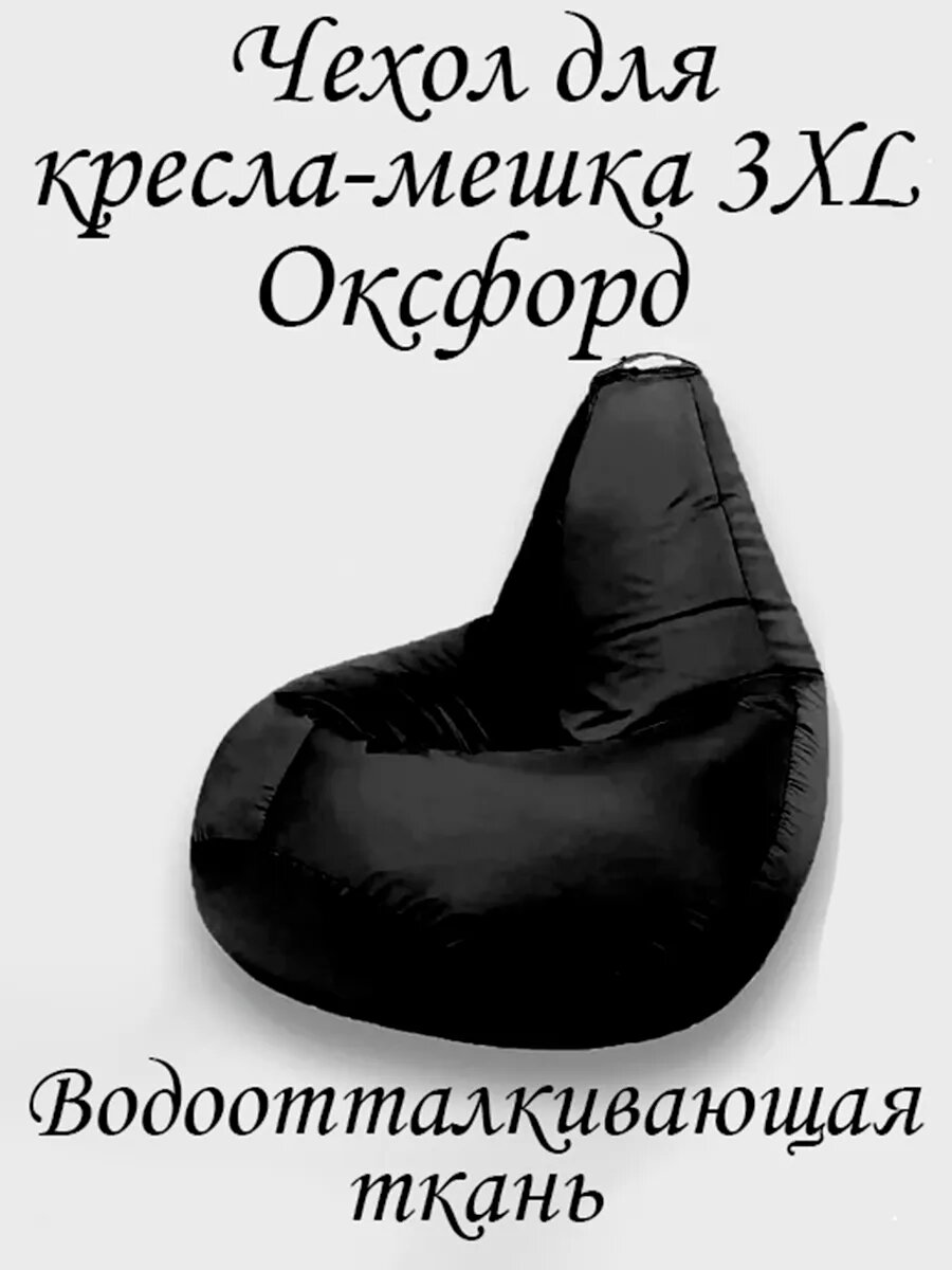 Чехол для кресла-мешка 3XL Оксфорд