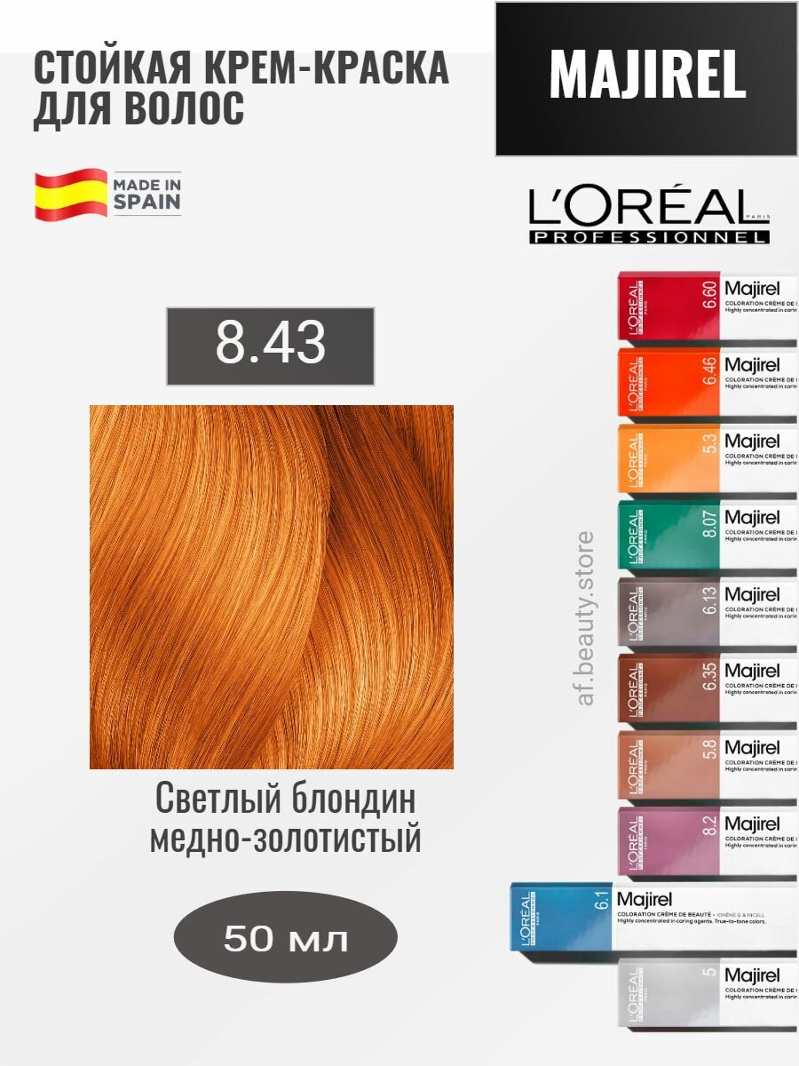 Loreal Majirel 8.43 - Мажирель стойкая крем - краска для волос 50 мл