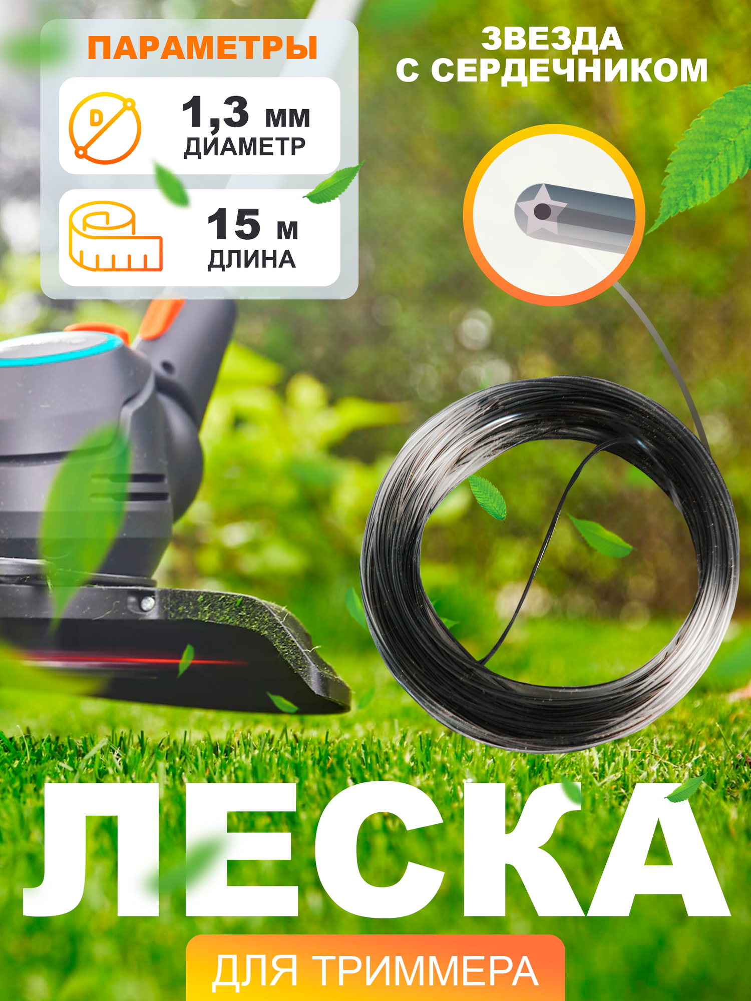 Леска для триммера TrimProLine, сечение звезда с сердечником, диаметр 1,3 мм, длина 15 м, блистер