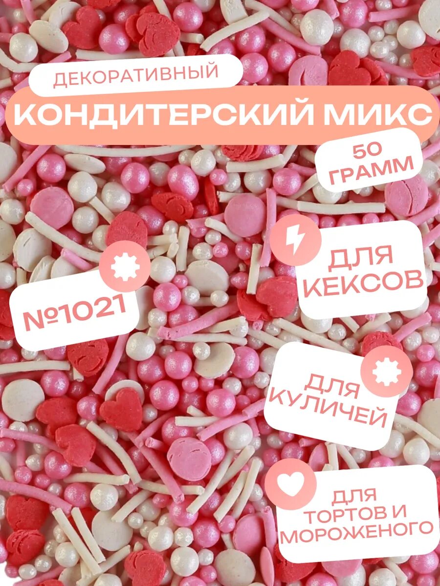 Кондитерский декоративный микс (посыпка для украшения) №1021, 50 грамм