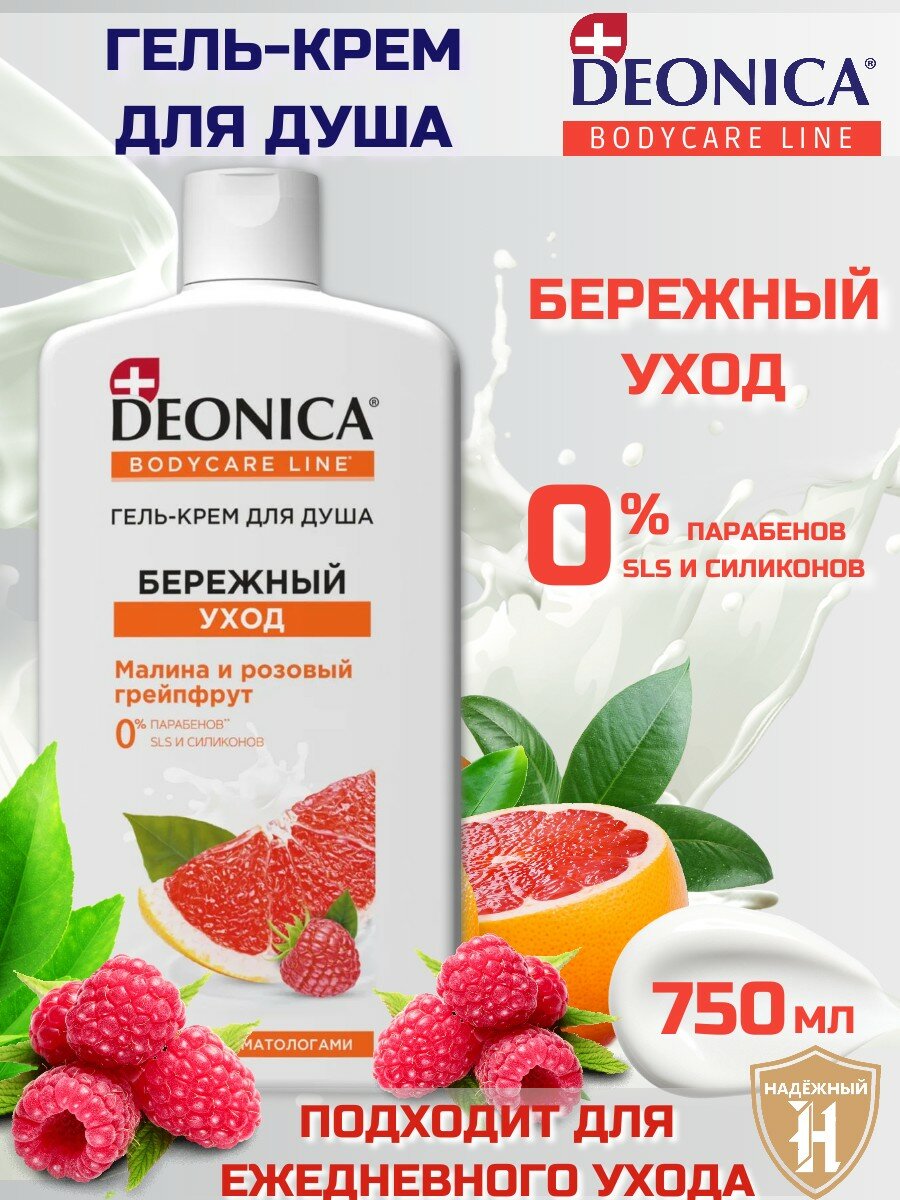 Гель крем для душа Deonica "Бережный уход" женский, одобрен дерматологами, 750 мл.