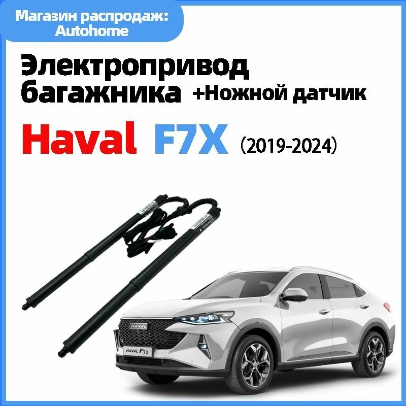Электропривод багажника Haval F7X 2019-2024(+Ножной датчик)