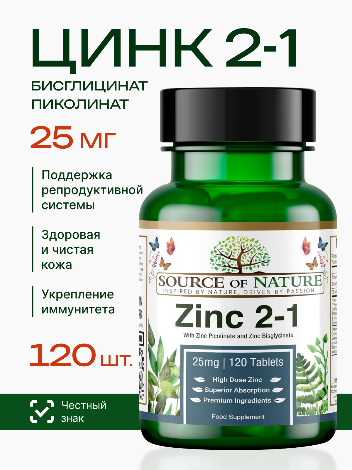 БАД Source of Nature "Цинк", для повышения работоспособности и восстановления