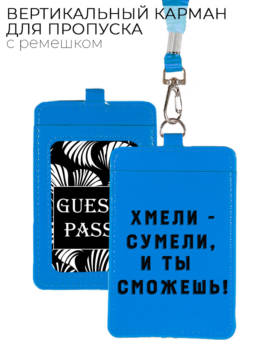 Чехол (бейдж) для пропуска и карт на ленте с принтом "Hmeli-Sumeli" голубой