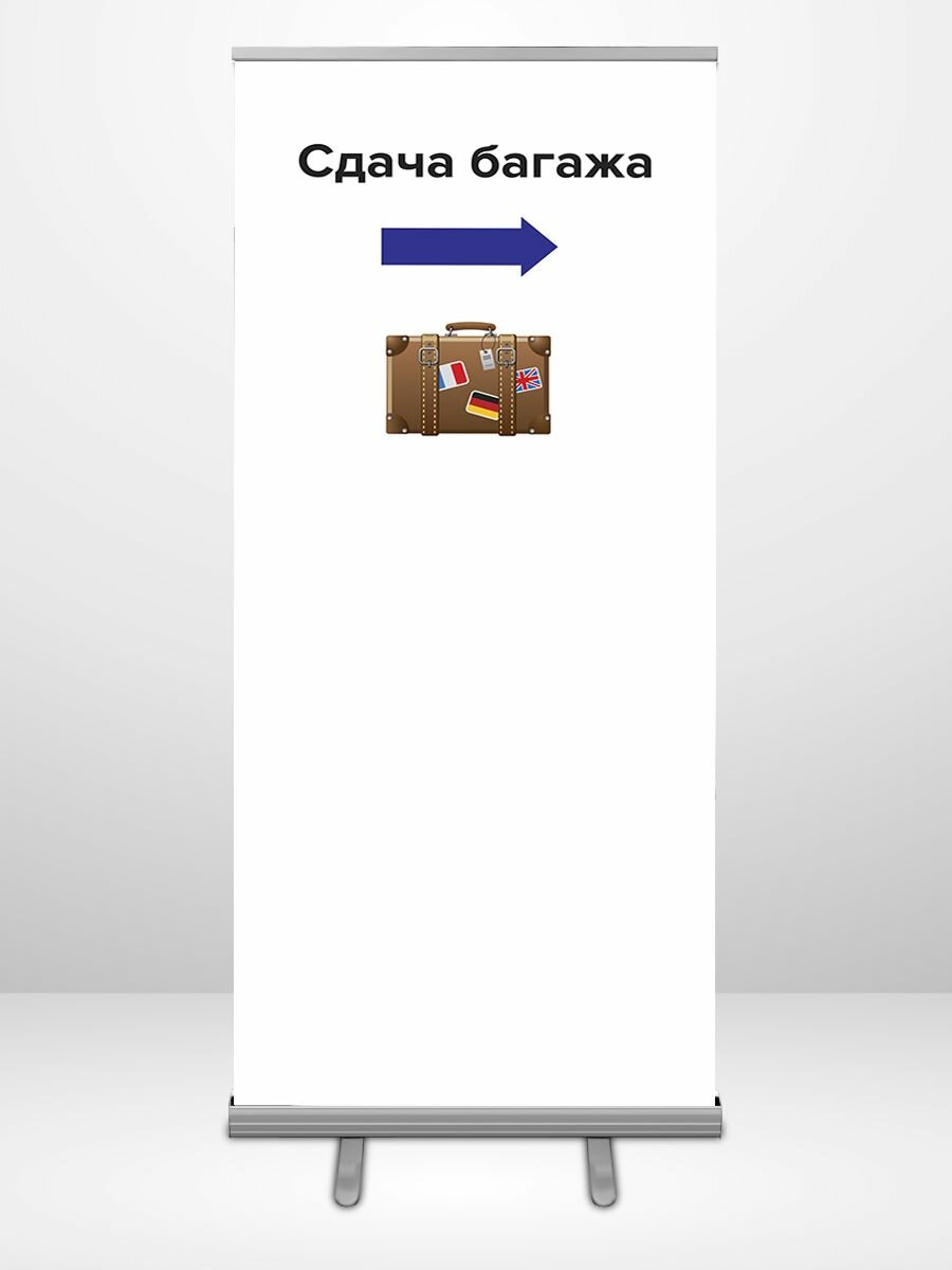 Баннер/ указатель для гостиницы, вокзала, аэропорта, РоллАп 85х200 "сдача багажа"