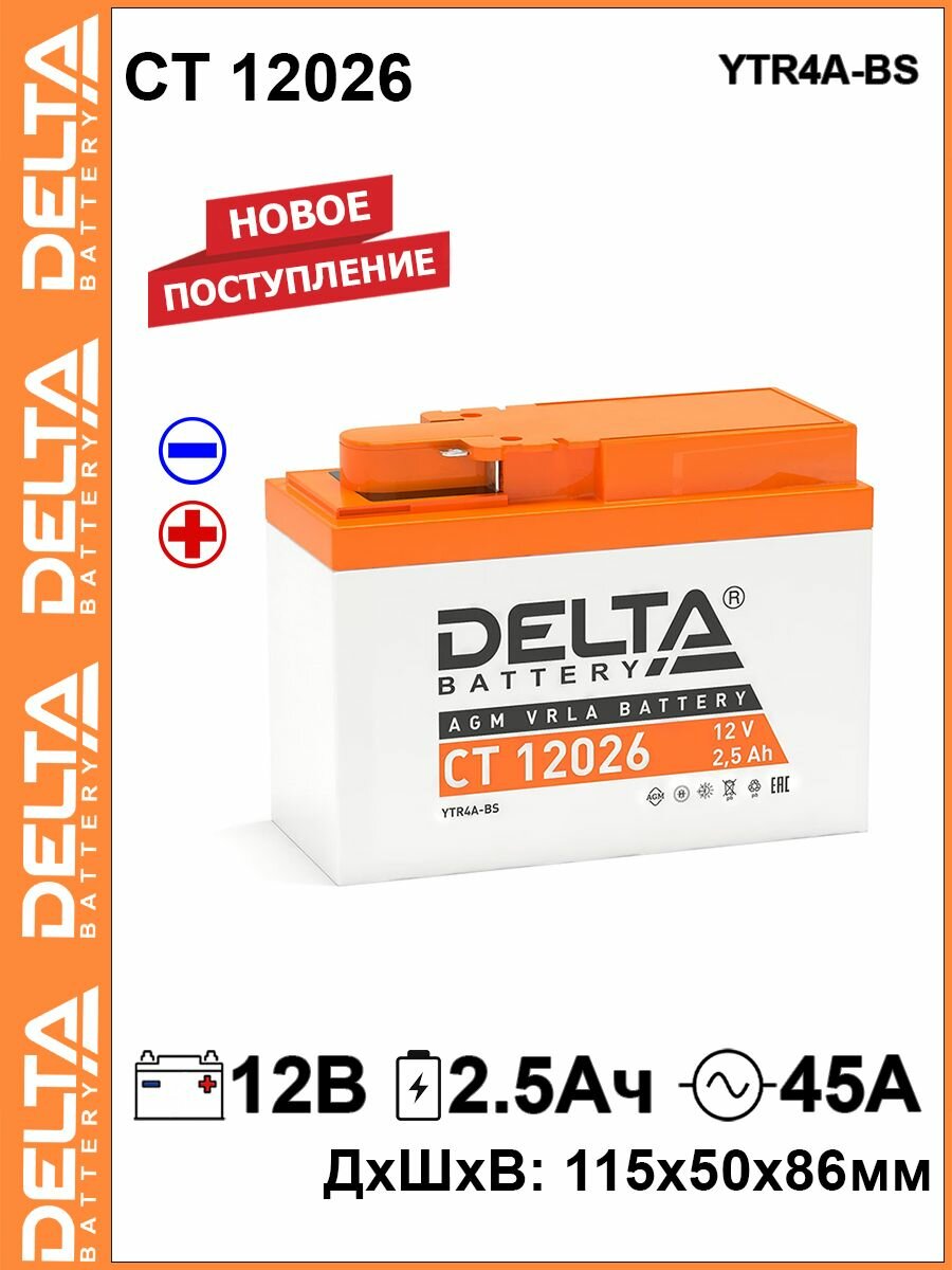 Мото аккумулятор стартерный Delta CT 12026 12В 2,5Ач обратная полярность 45A (12V 2.5Ah) (YTR4A-BS) AGM, аккумулятор для мотоцикла, мопеда, скутера, квадроцикла, снегохода, дизельных генераторов