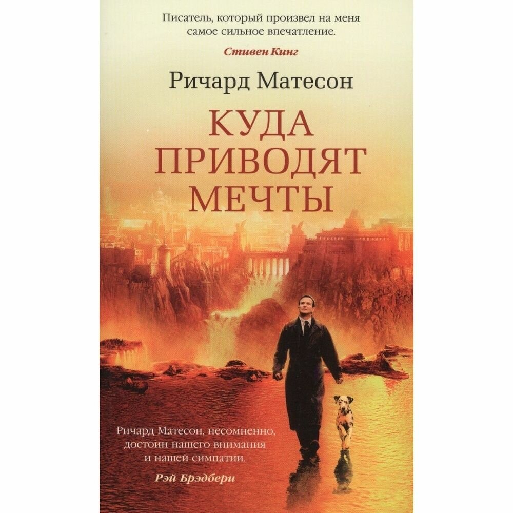 Книга Азбука-Аттикус The Big Book. Куда приводят мечты. Мягкая обложка. 2021 год, Р. Матесон