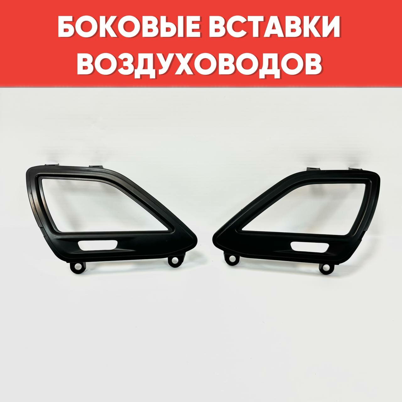 Рамки на боковые воздуховоды Vesta / Накладки на воздуховоды Веста, Веста СВ