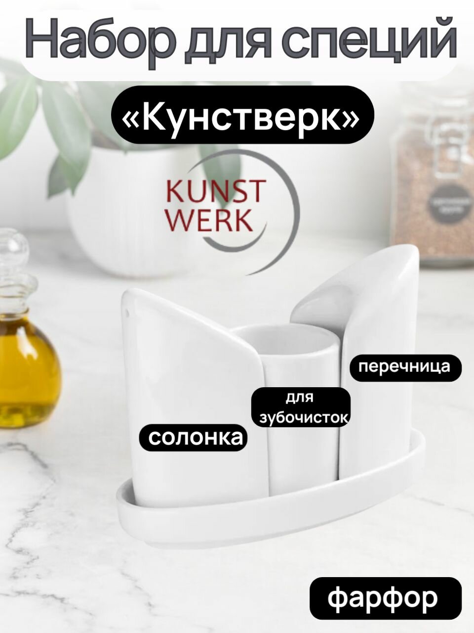 Набор для специй 3 предмета "Кунстверк" на подставке фарфор