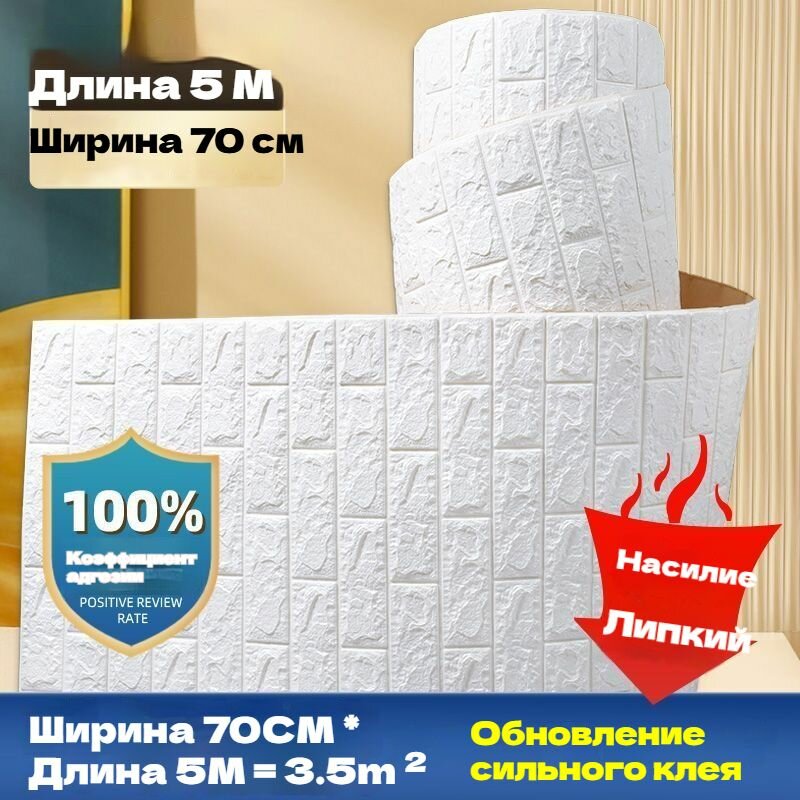 Стеновая панель Панели самоклеющиеся для стен плитка 70 смx5м, мягкие, 3д, пвх, декоративные