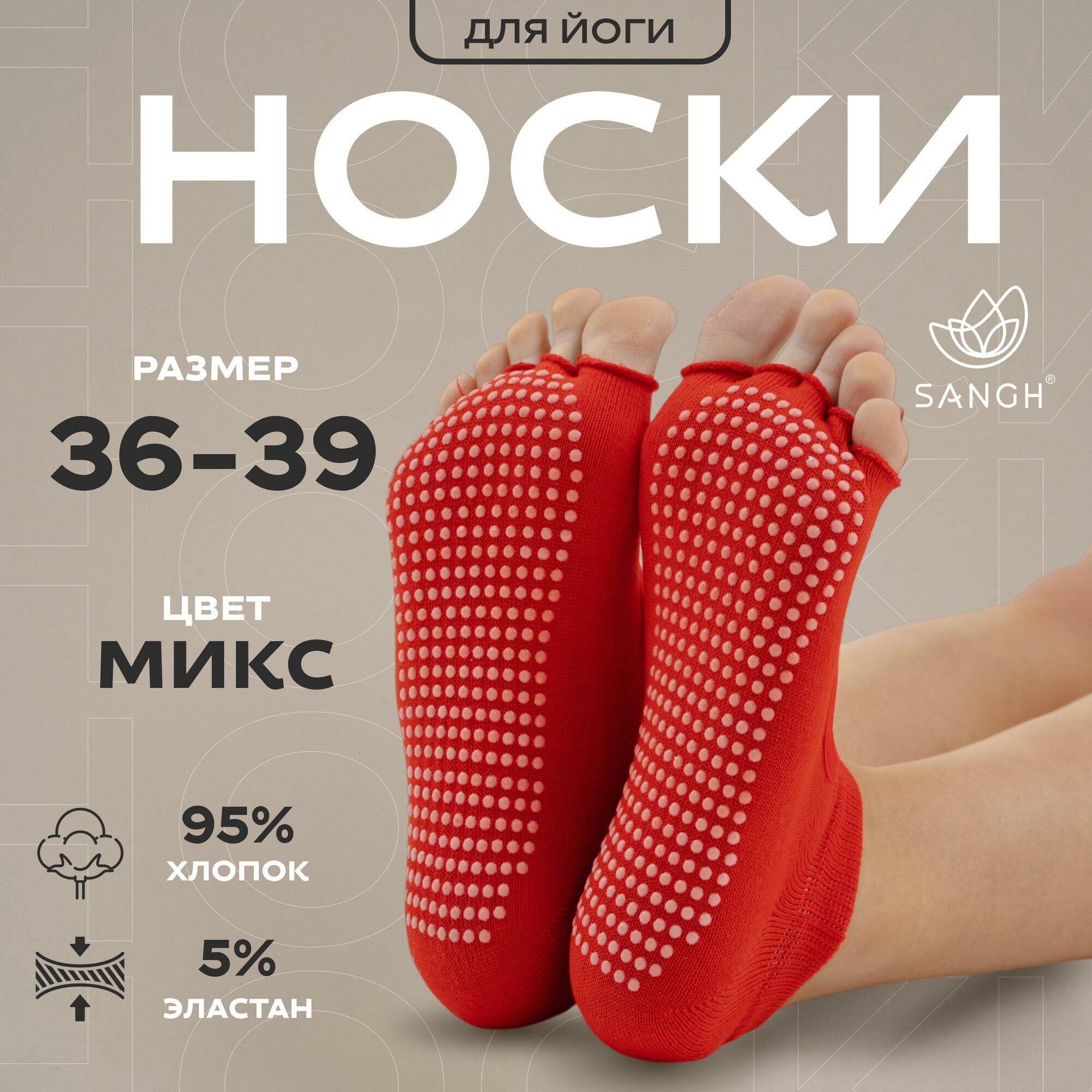 Носки Sangh, для йоги без пальцев, размер 36-39, цвет микс, хлопок