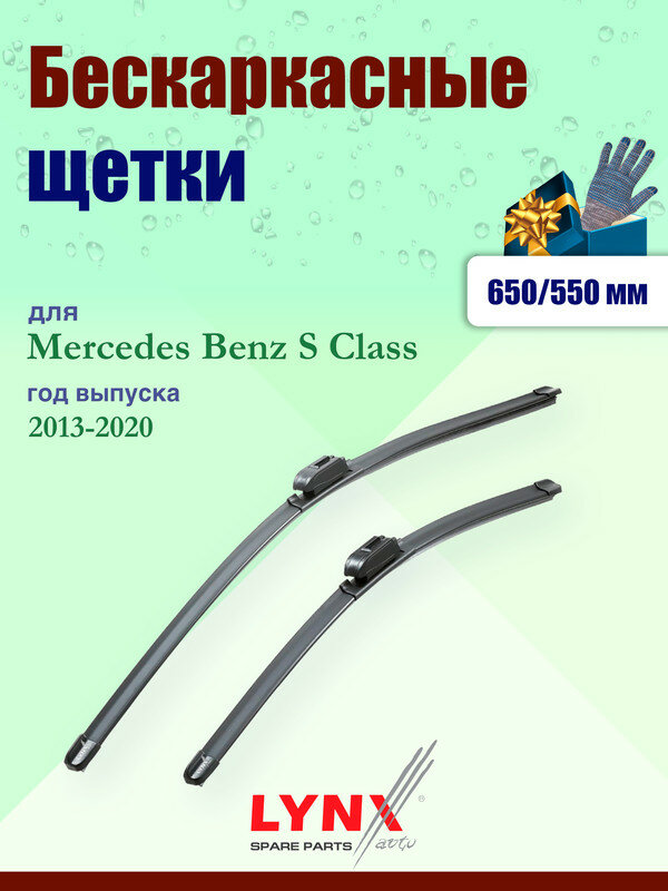Дворники 650 550 мм для Mercedes Benz S Class W222 2013-2020 / щетки стеклоочистителя 650/550 бескаркасные Мерседес Бенц С Класс
