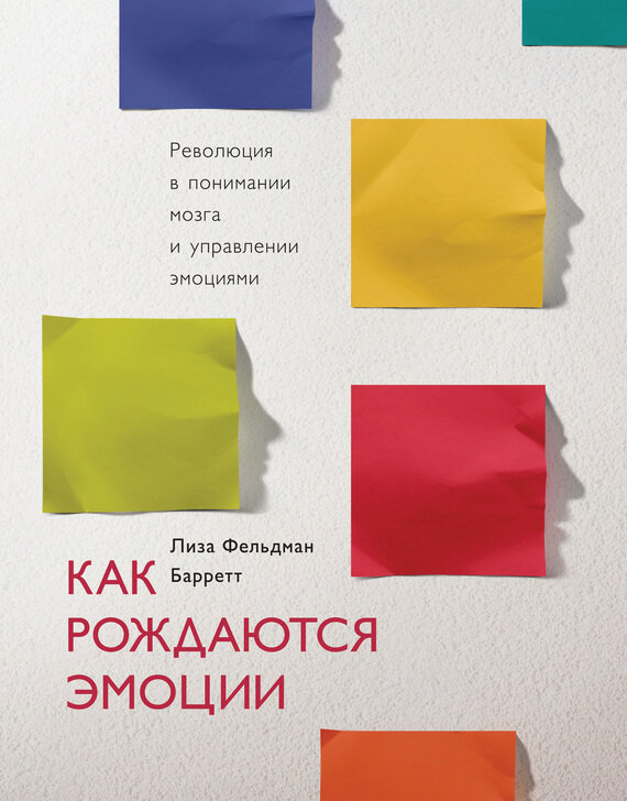 Как рождаются эмоции Reprinted books
