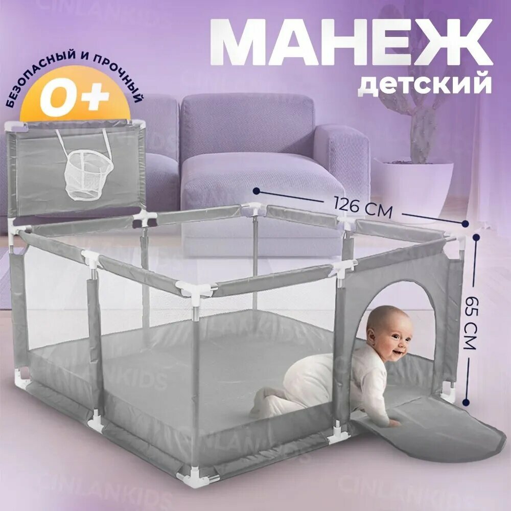 Манеж детский игровой для дома и улицы серый однотонный CINLANKIDS, 126х126х65 смYZT