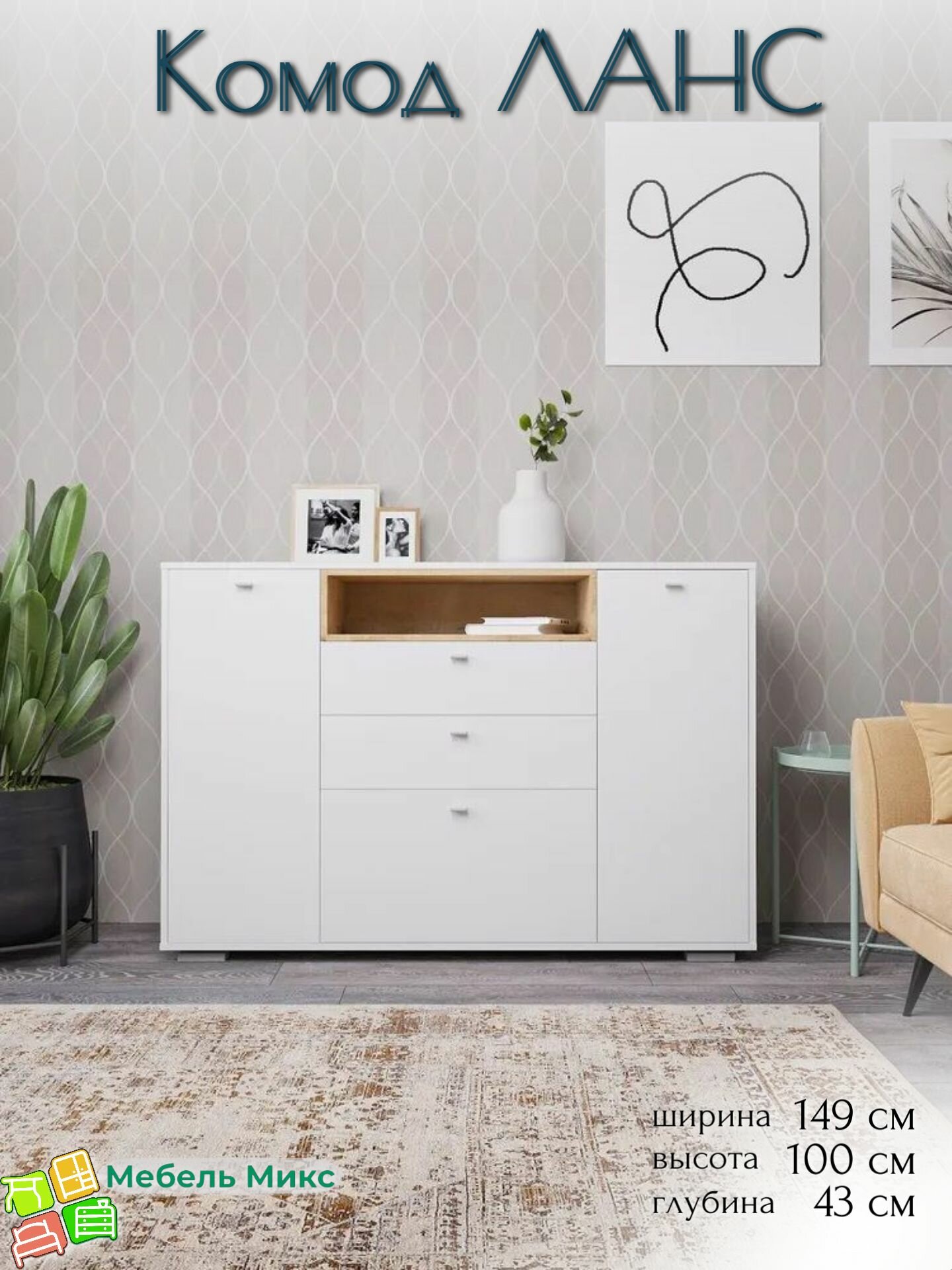 Комод Ланс К303 от ДСВ Мебель, 149х100х43 см, белый/дуб бунратти