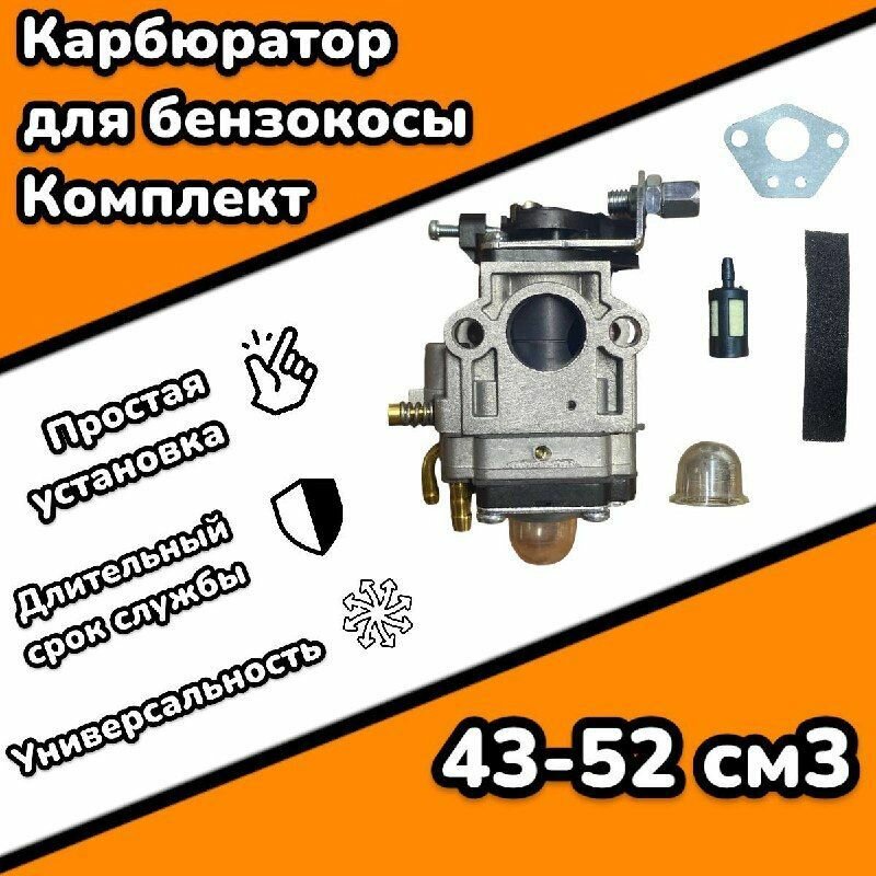 Карбюратор для бензокосы триммера с объемом двигателя 43-52 см3 (большое отверстие). Диффузор - 15мм.