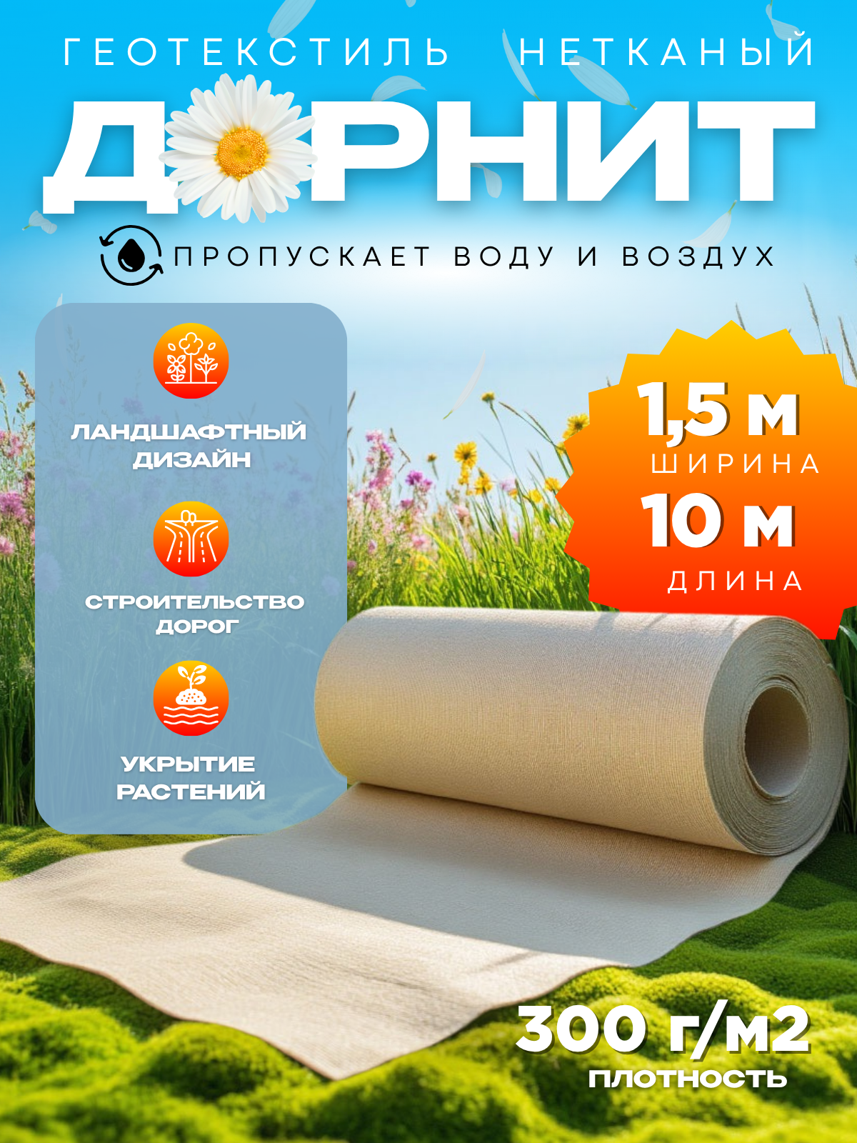 Дорнит размер 1,5х10м плотность 300г/м2 укрывной материал для растений