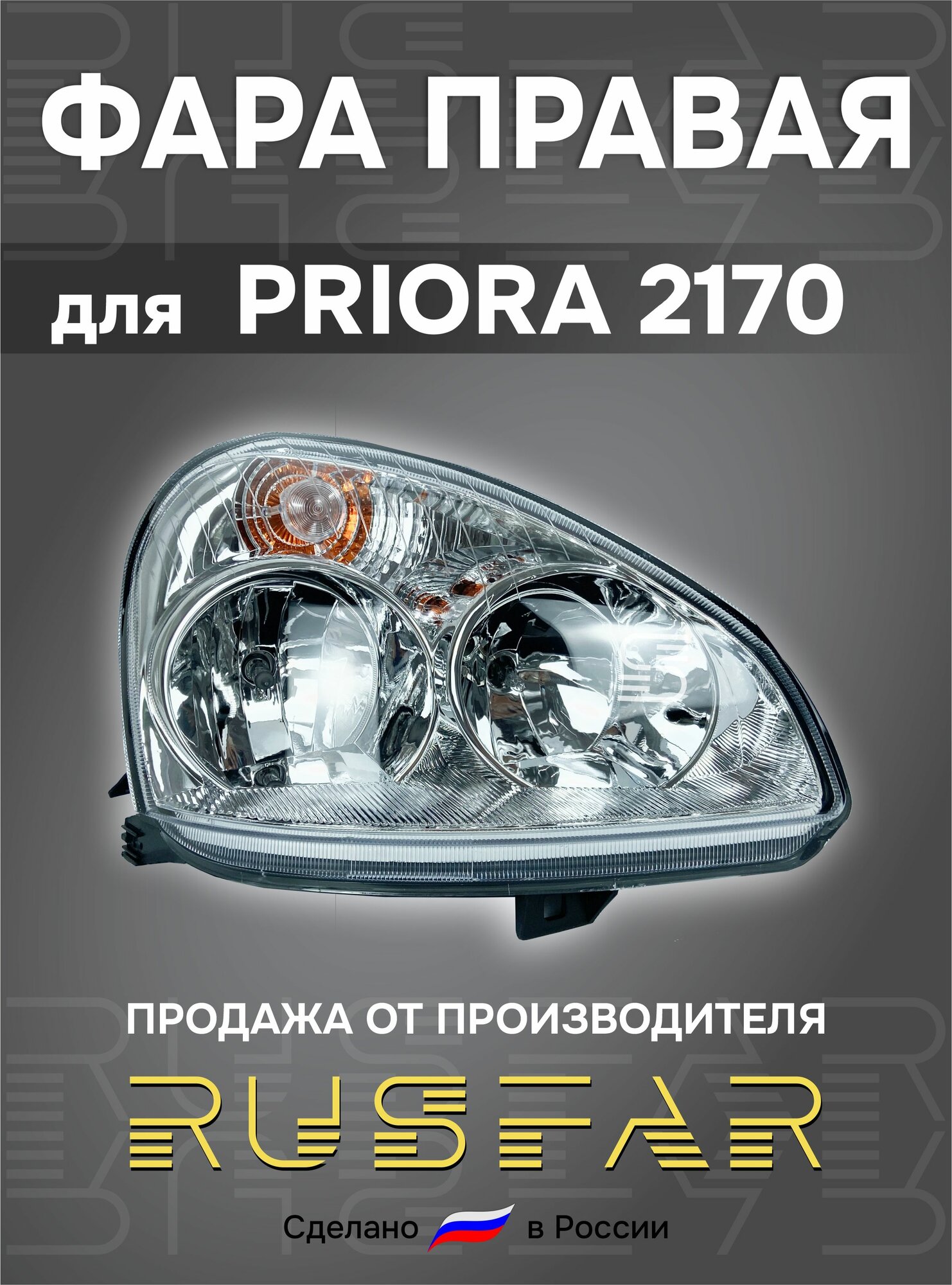 Фара русфар 2170 для LADA Priora правая передняя галогеновые лампы