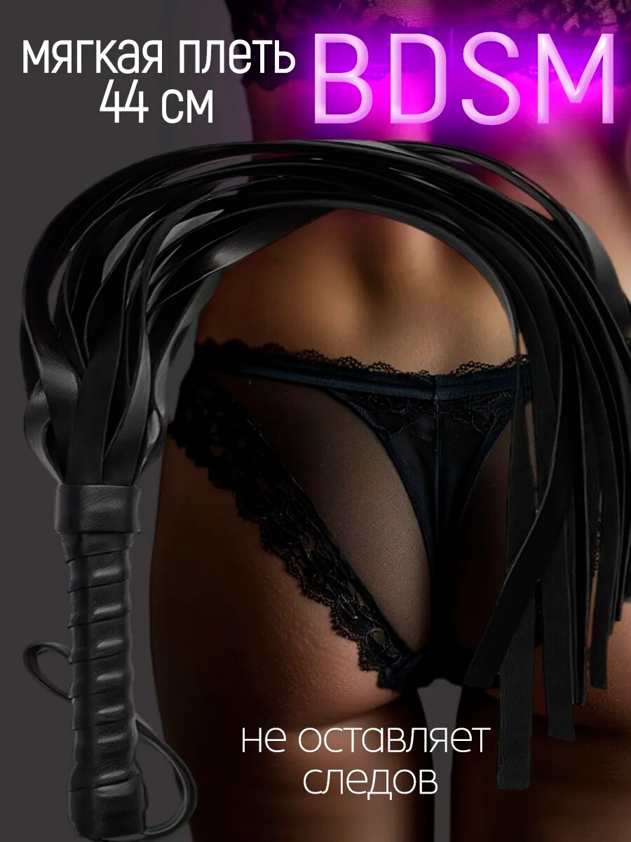 Плеть БДСМ 44 см мягкая.