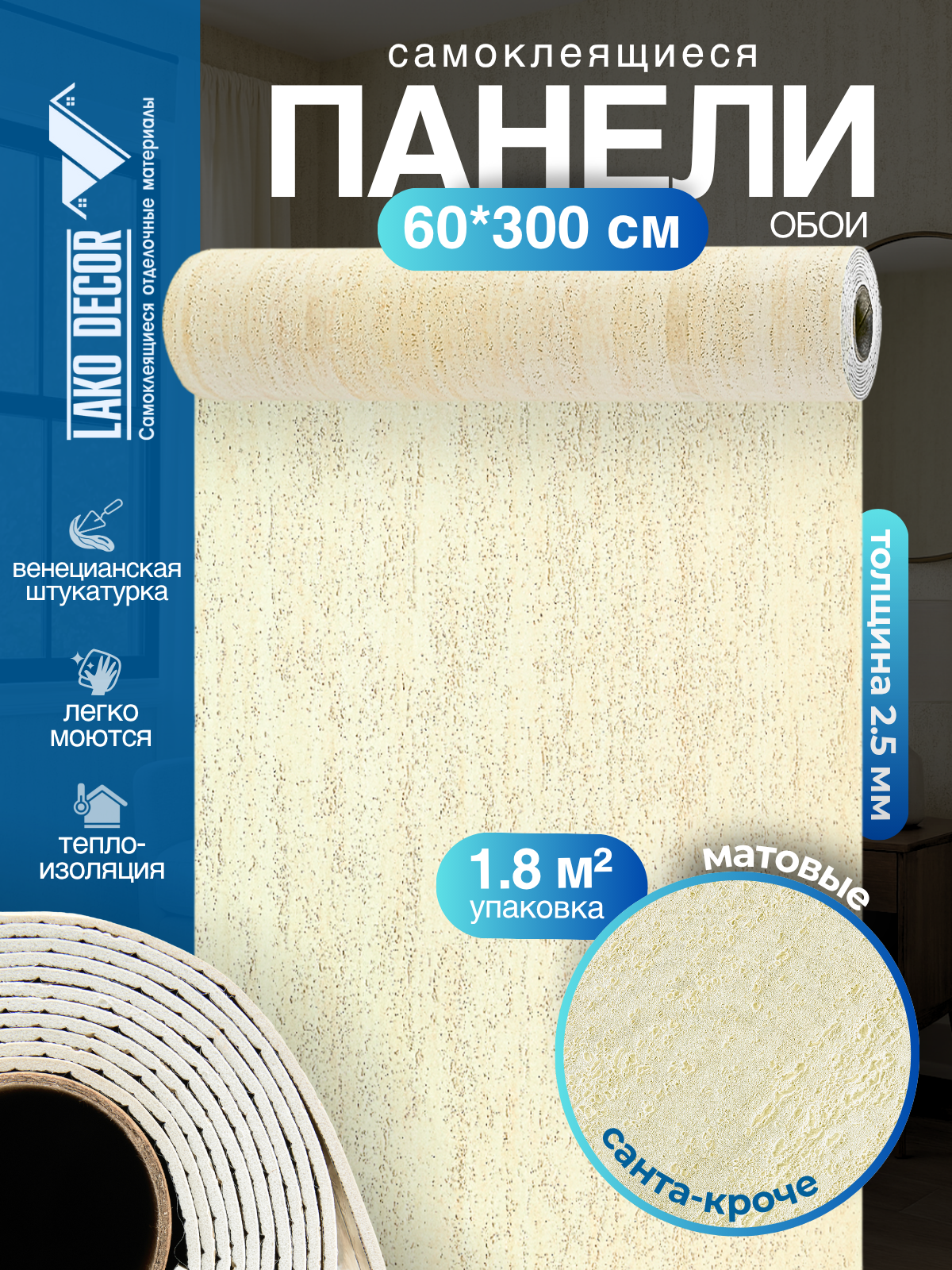 Самоклеящаяся ПВХ плитка рулон LAKO DECOR "Вен штукатурка Санта-Кроче" толщина 2.5мм 1,8м 60х300 см