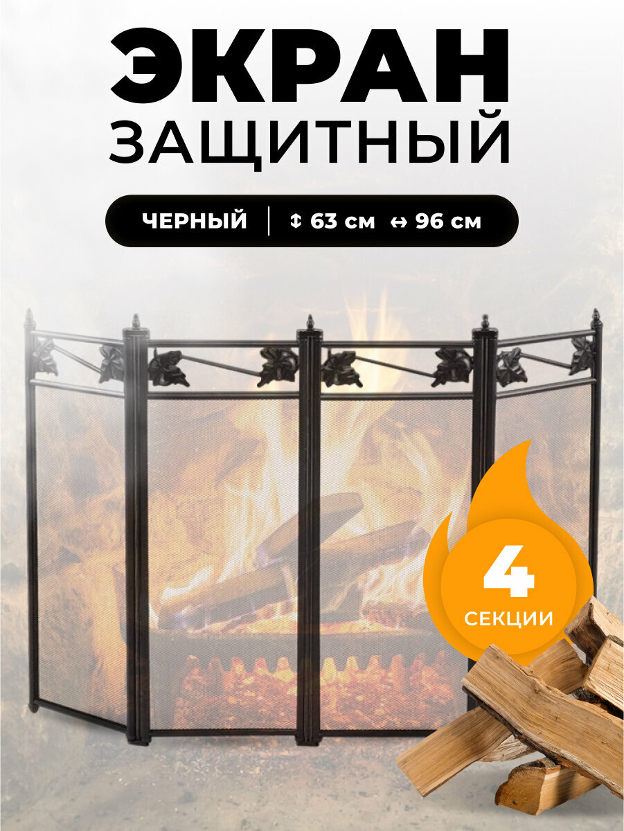 Каминный защитный экран от искр и пепла для каминов и печей C04044BK