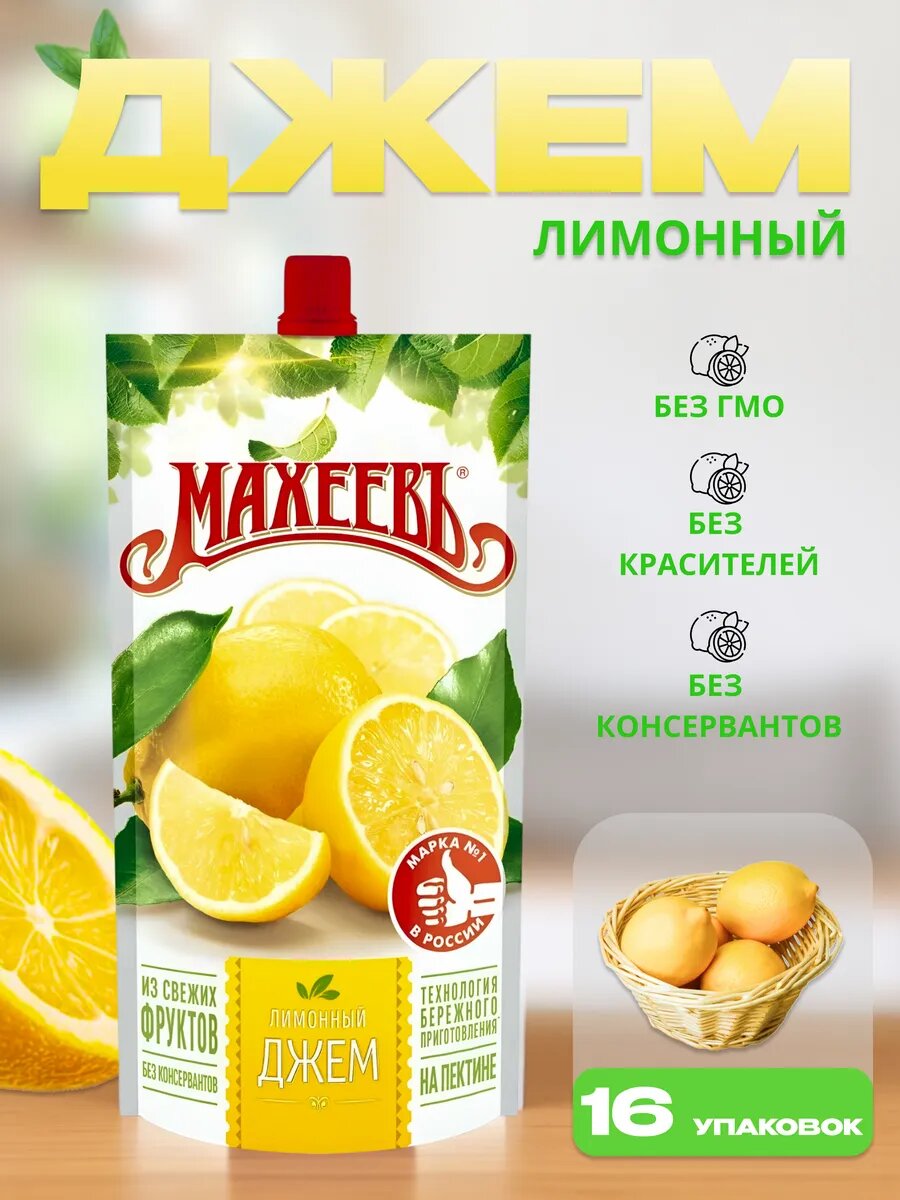 Джем Махеев лимонный 16 штук