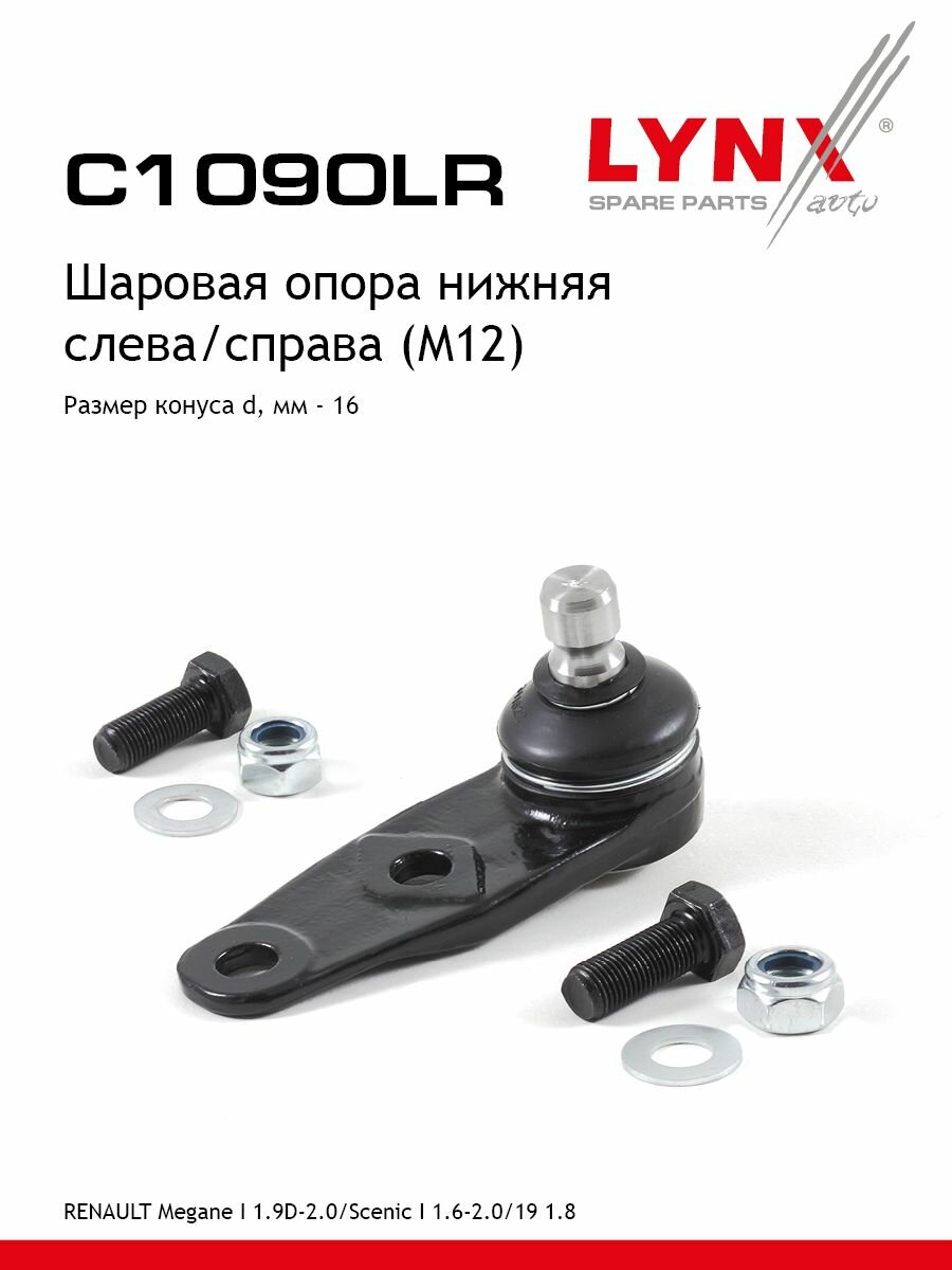 LYNXauto Шаровая опора нижняя левая/правая (M12) RENAULT Megane I 1.9D-2.0 96> / Scenic I 1.6-2.0 99-03 / 19 1.8 >95