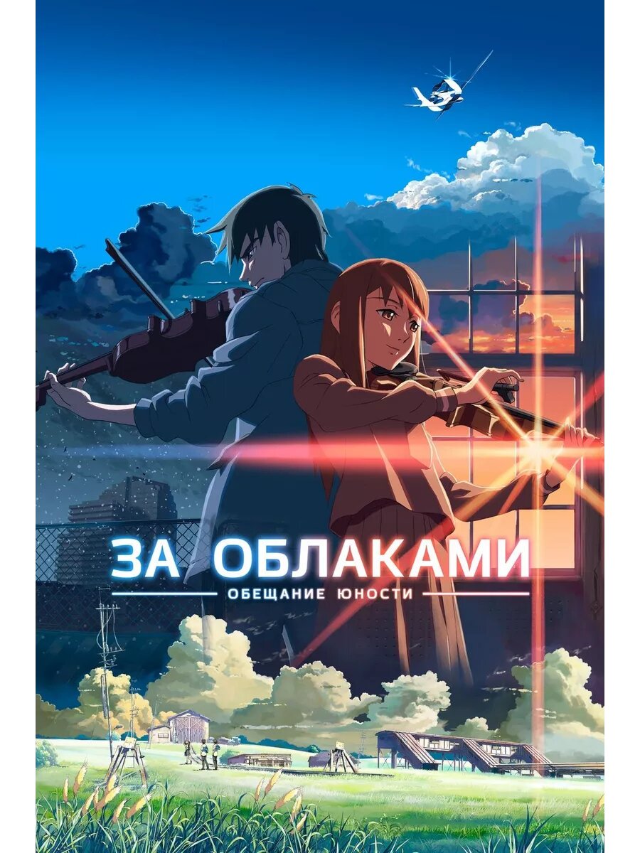 За облаками (2004) (Anime DVD-R)