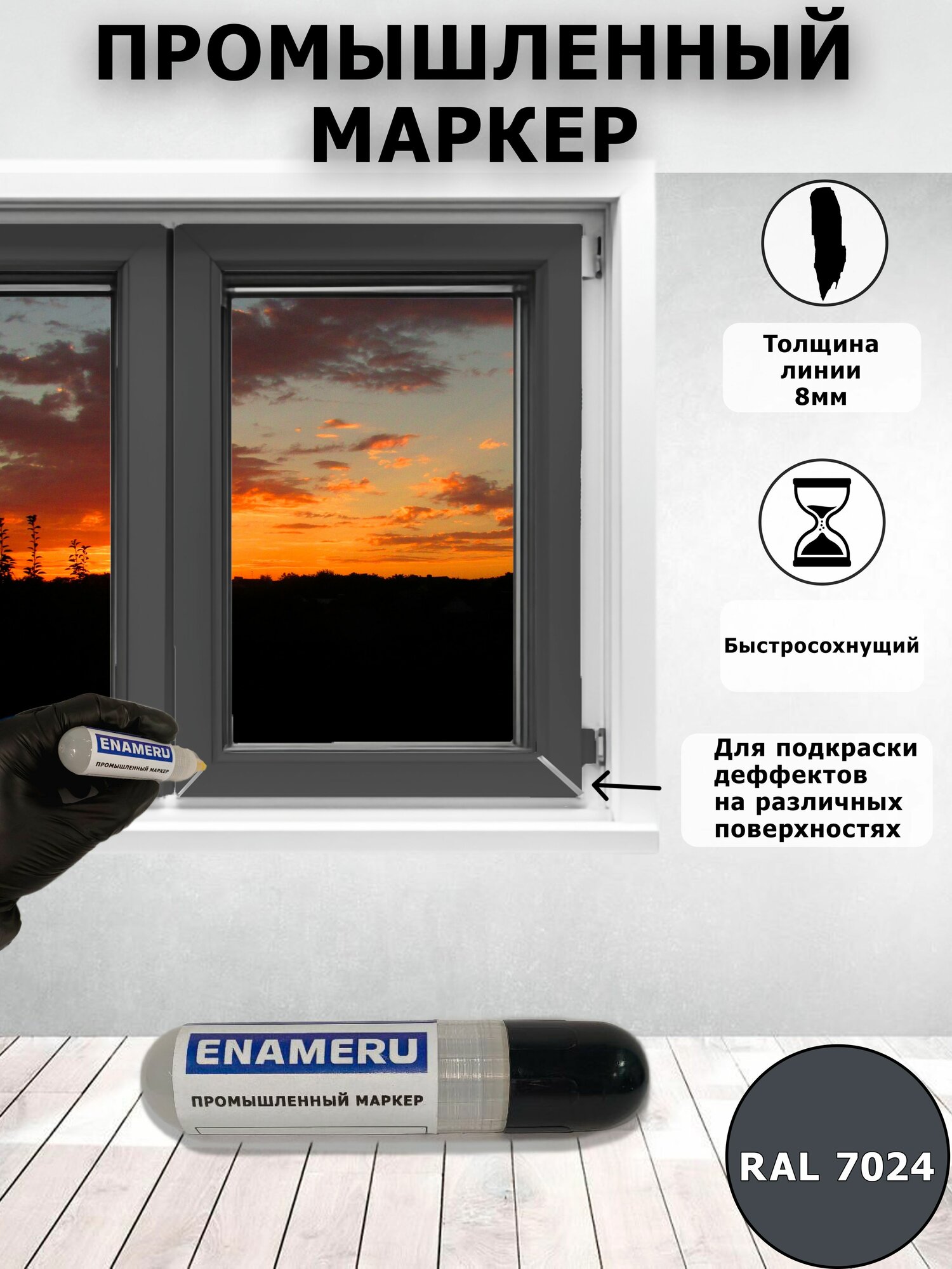 Промышленный маркер Энамеру, Полуматовый, Графитовый серый RAL 7024