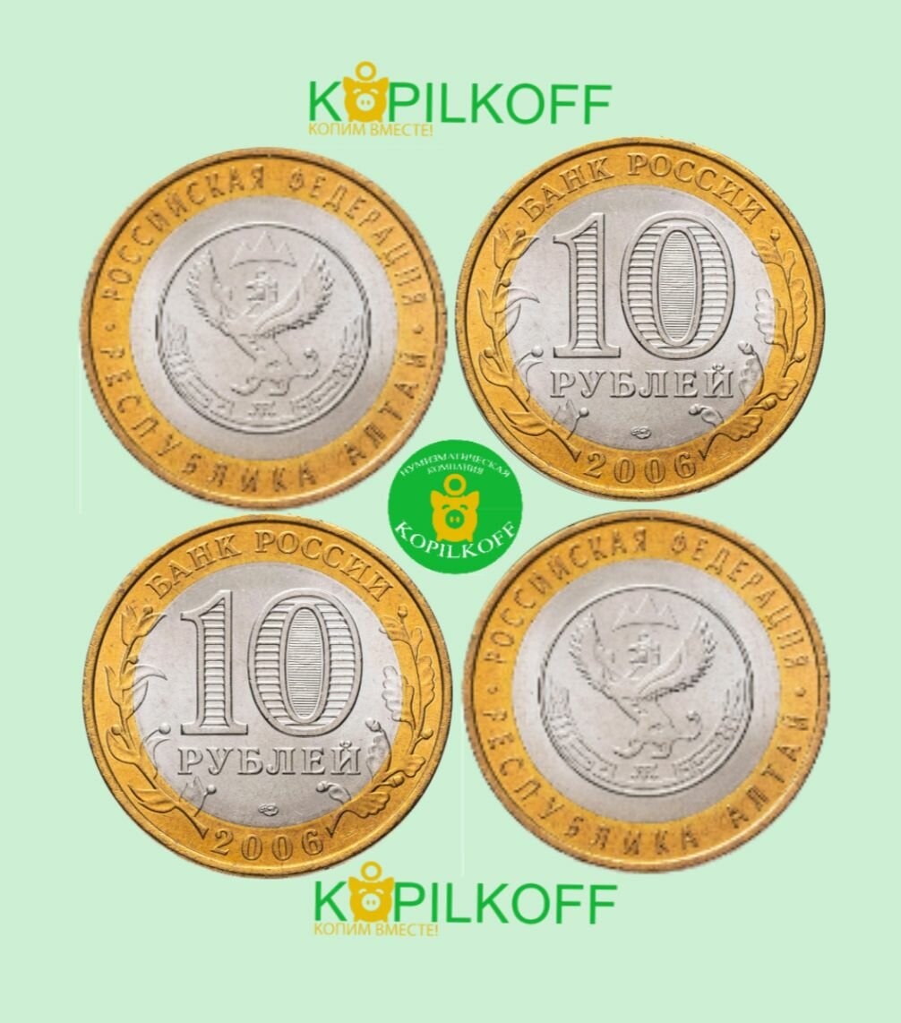 Монета 10 рублей Биметалл, "республика алтай" (Российская Федерация), СПМД, 2006 г. в, из оборота