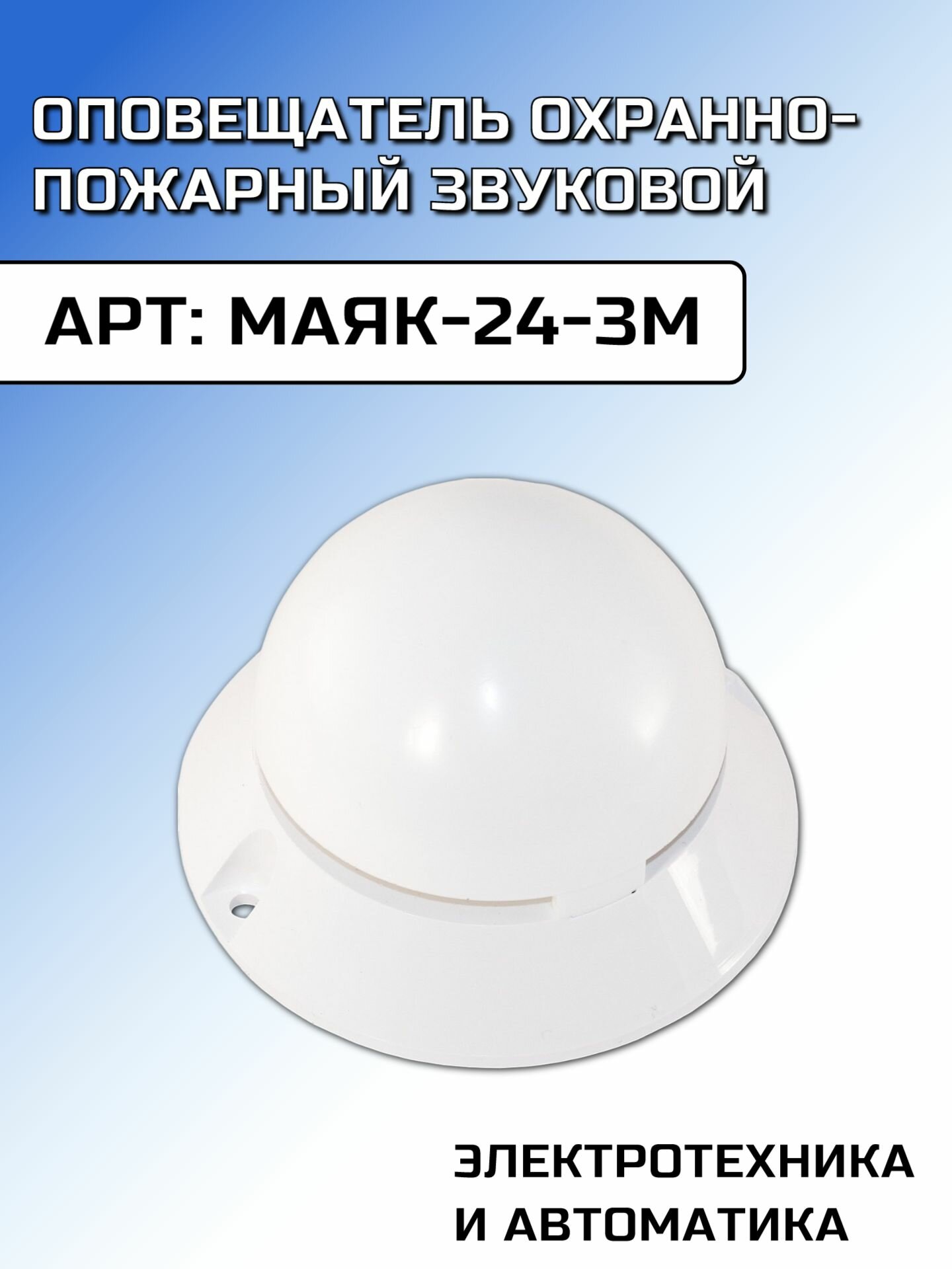 Оповещатель охранно-пожарный звуковой Маяк-24-ЗМ