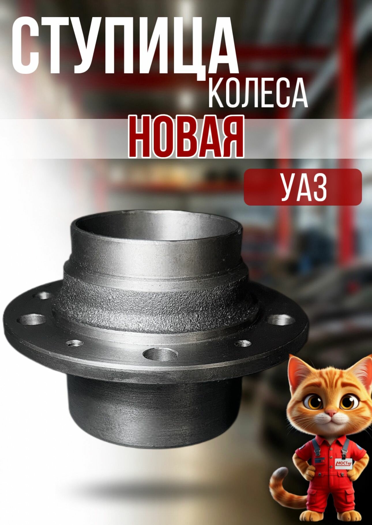 Ступица УАЗ Патриот Хантер 10 отверстий (голая)