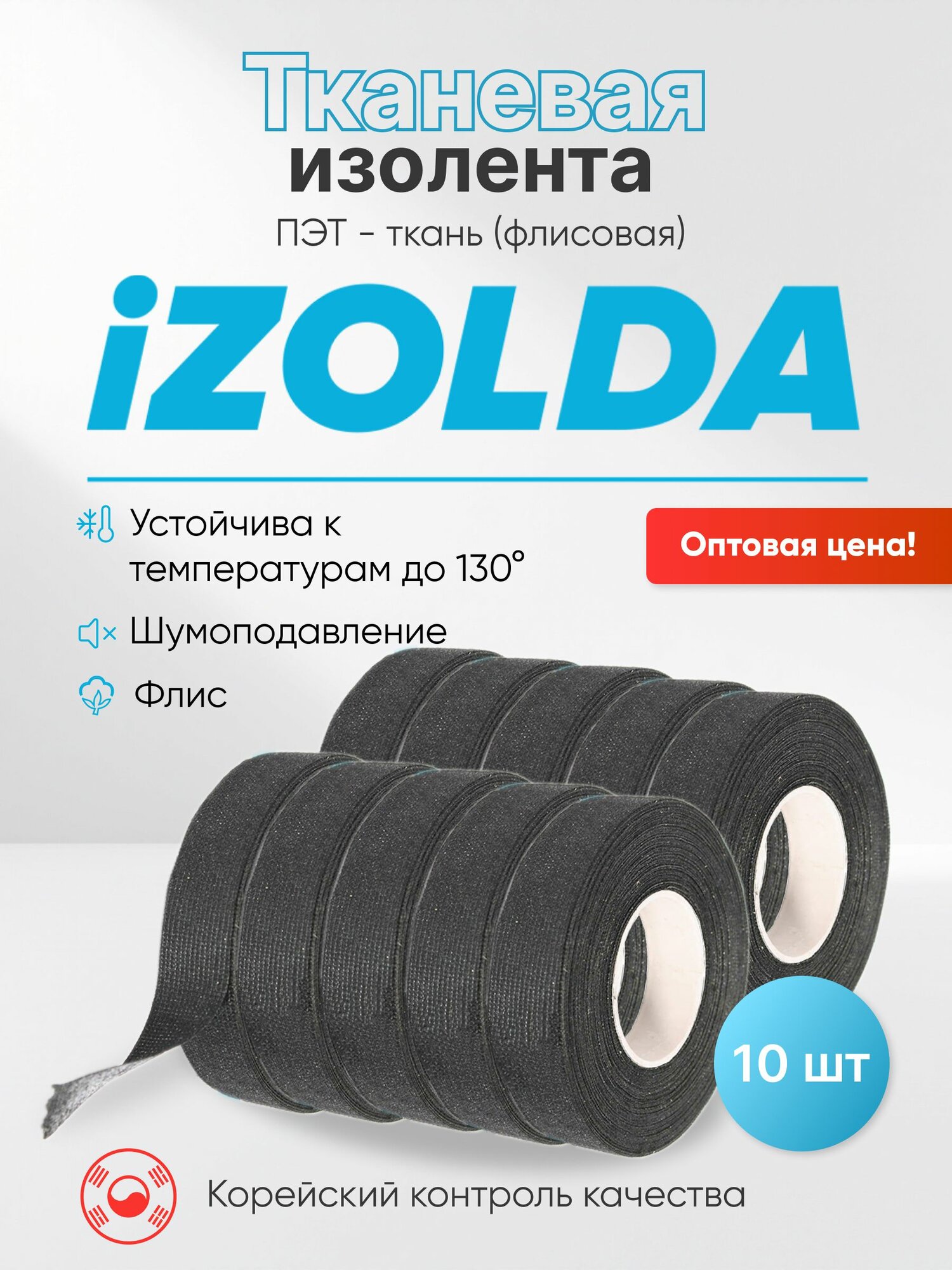Изолента (тканевая) iZOLDA i1915 черная 10шт.