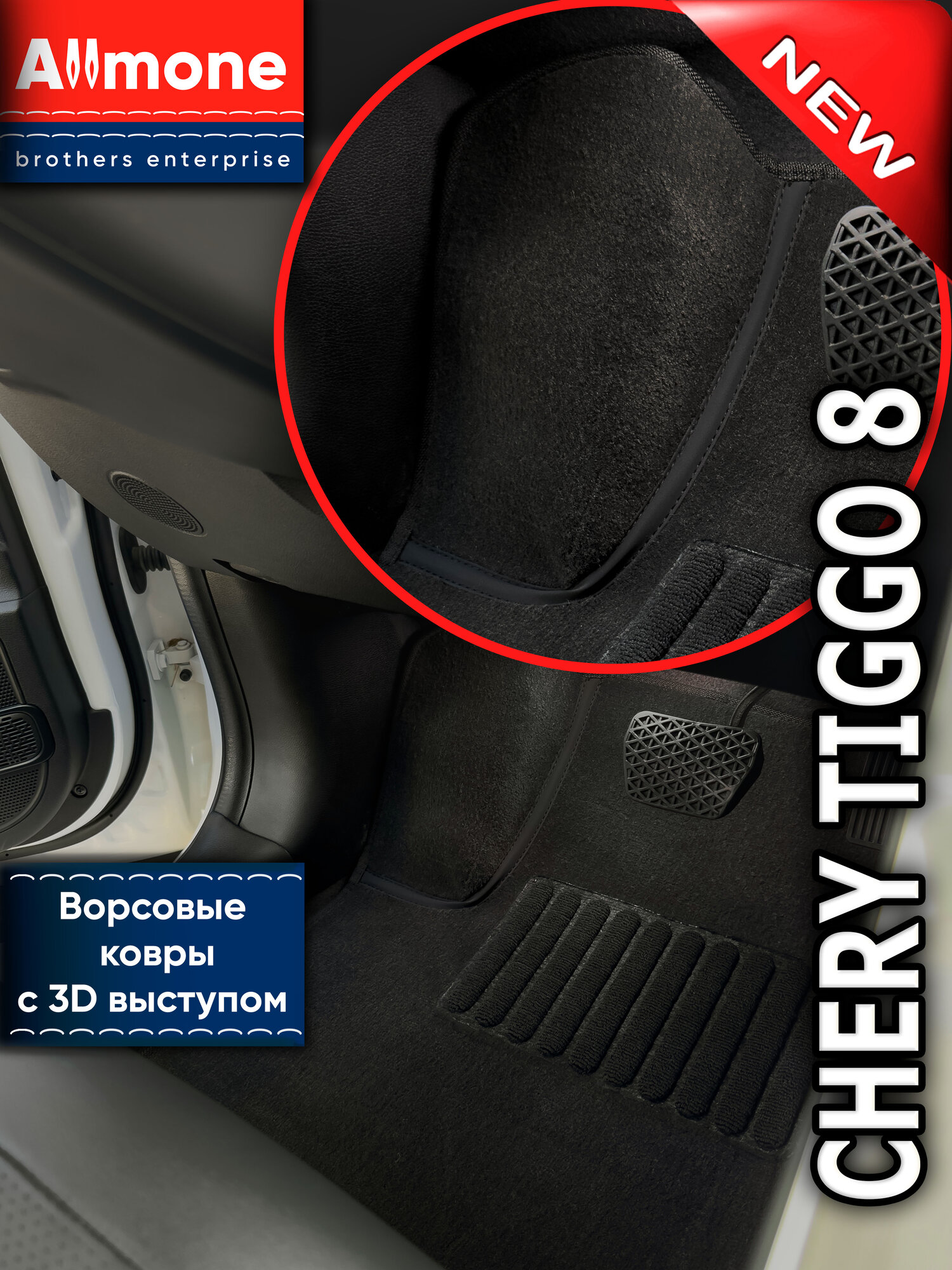 Ковры ворсовые для Chery Tiggo 8 2019-2025 3D, чёрные, полный комплект