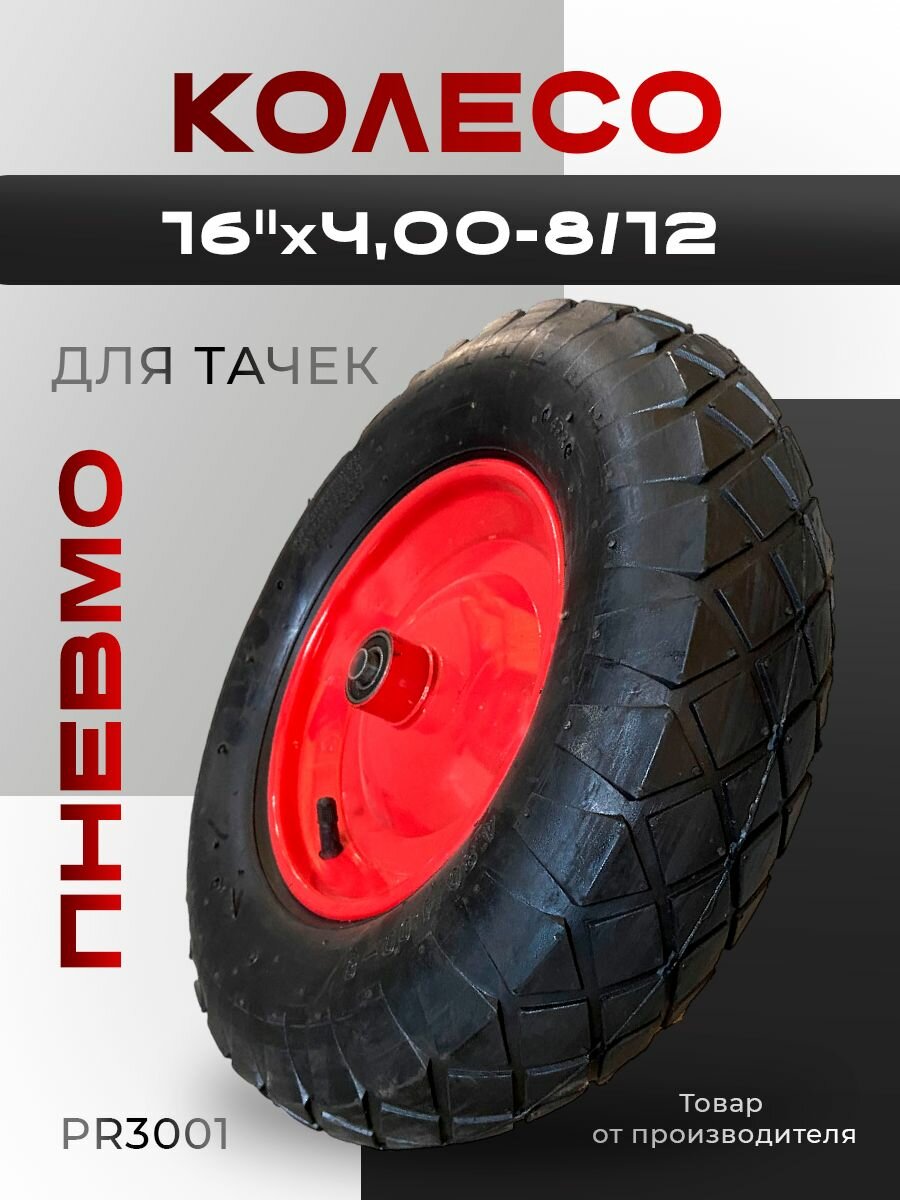 Колесо PR3001 размер 16*4,00-8 12/100мм (с трубкой), диск сварной, красный