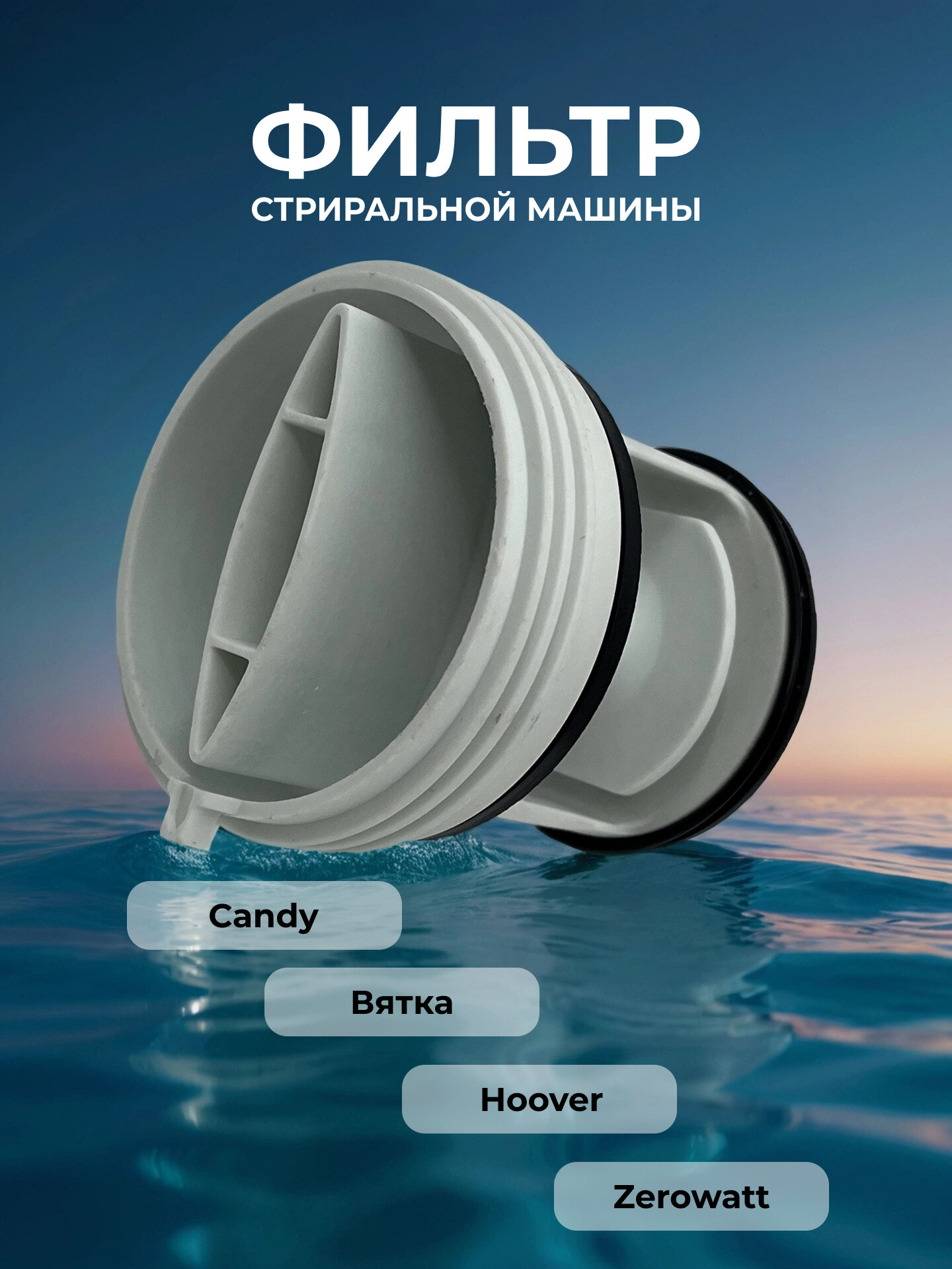 Фильтр заглушка для стиральной машины