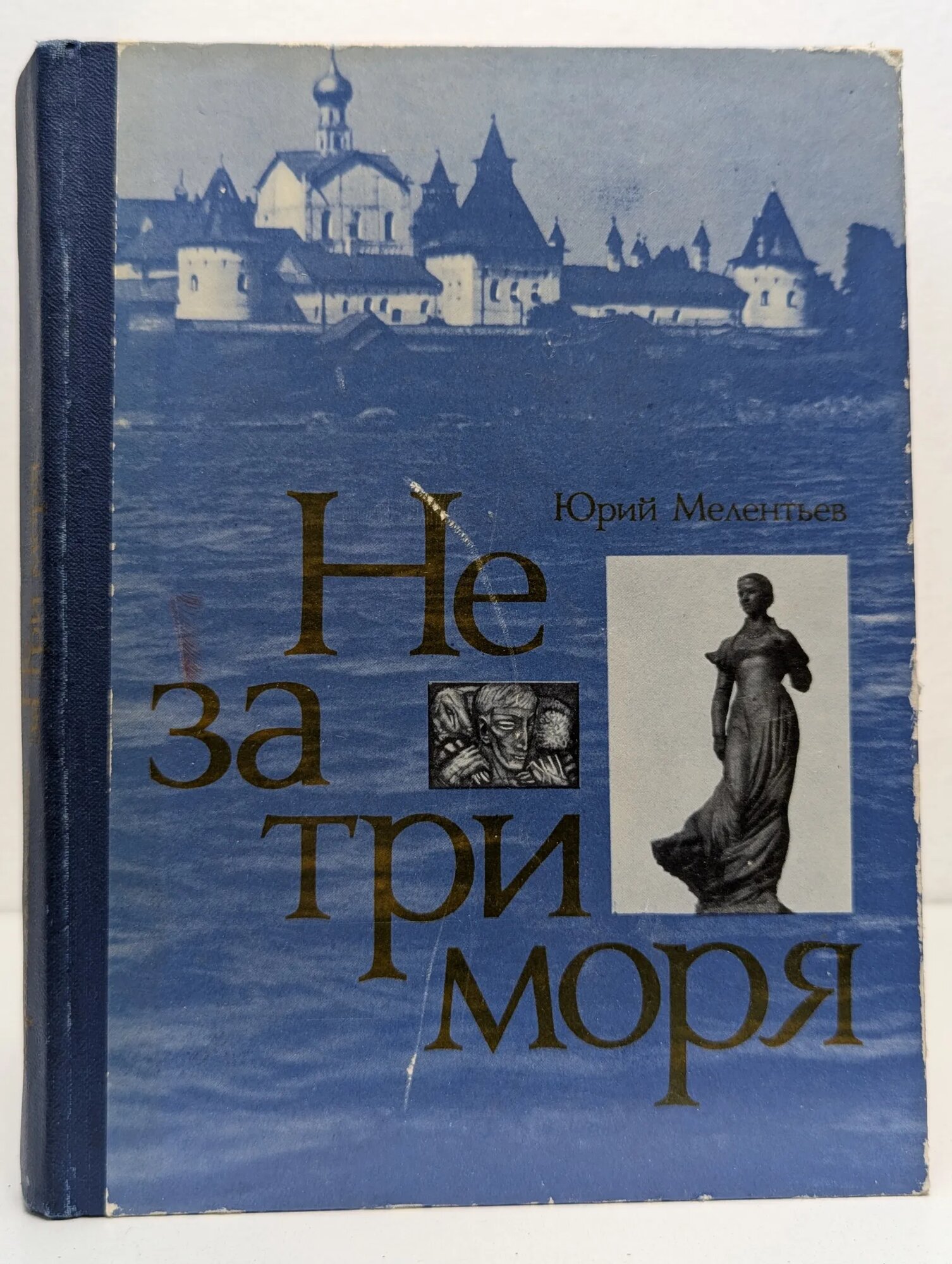 Не за три моря Мелентьев Юрий Серафимович 1979