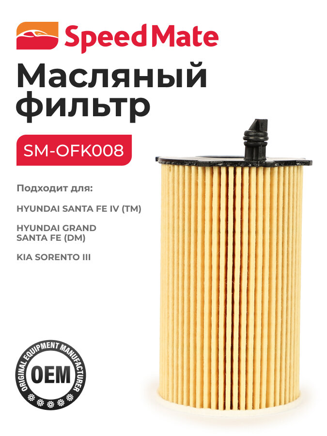 Фильтр Масл. hyundai Santa Fe Iv (Tm), Grand Santa Fe (Dm)/Kia Sorento Iii(Speedmate Sm-Ofk008)