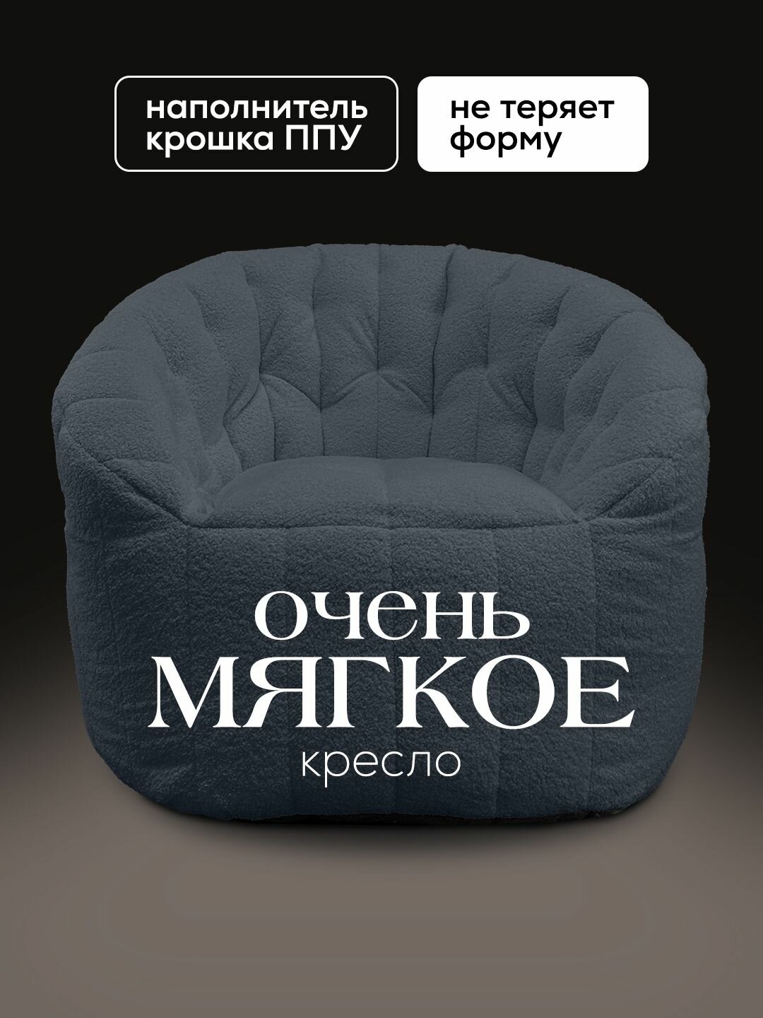 Кресло мягкое для отдыха - Butterfly Sofa - Luscious Grey (искусственный мех Барашек, темно-серый) - наполнение крошка ППУ (80%), гранулы пенополистирола (20%)
